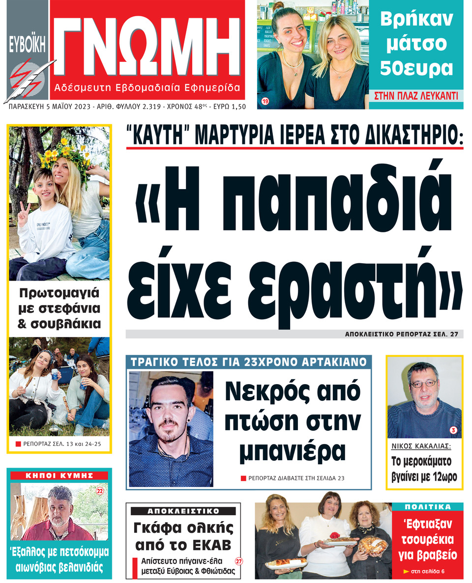 5 MAΪOY 2023 - Ευβοϊκή Γνώμη online- Ειδήσεις και νέα από όλη την Εύβοια