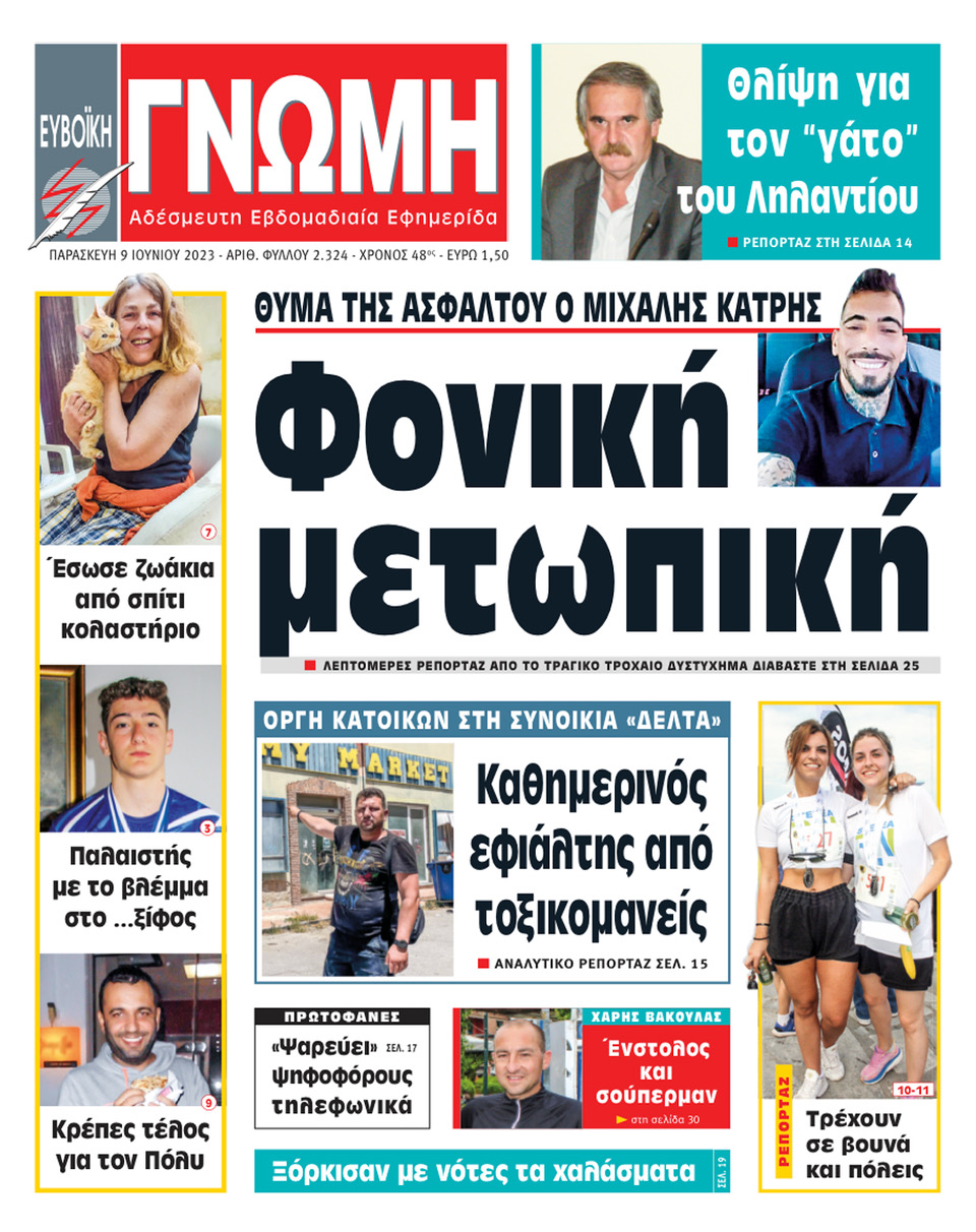 9 ΙΟΥΝΙΟΥ 2023 - Ευβοϊκή Γνώμη online- Ειδήσεις και νέα από όλη την Εύβοια