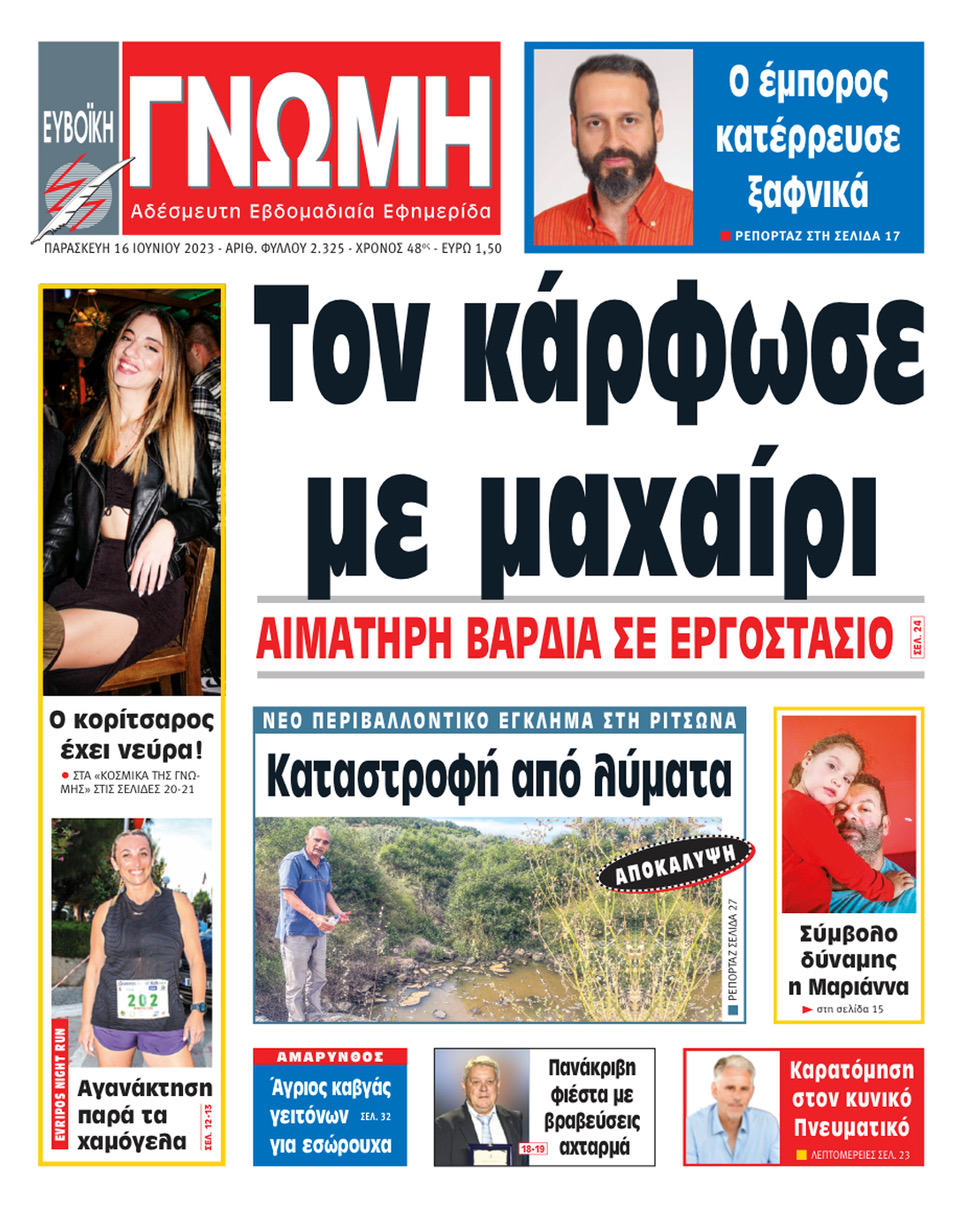 16 ΙΟΥΝΙΟΥ 2023 - Ευβοϊκή Γνώμη online- Ειδήσεις και νέα από όλη την Εύβοια