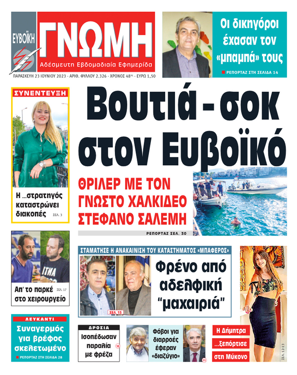 23 ΙΟΥΝΙΟΥ 2023 - Ευβοϊκή Γνώμη online- Ειδήσεις και νέα από όλη την Εύβοια