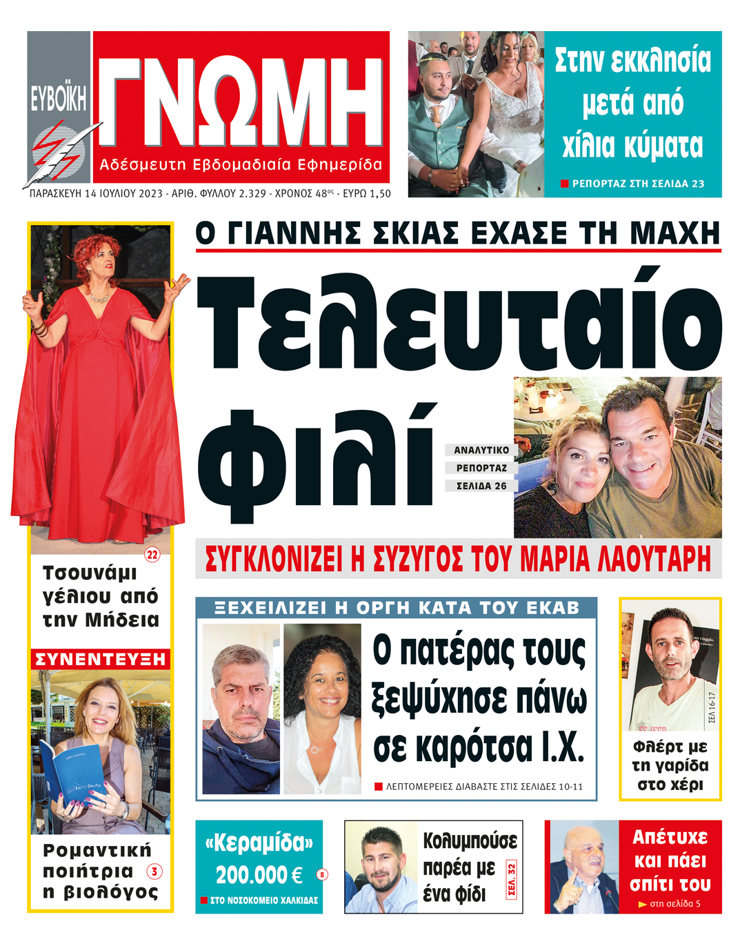 14 ΙΟΥΛΙΟΥ 2023 - Ευβοϊκή Γνώμη online- Ειδήσεις και νέα από όλη την Εύβοια