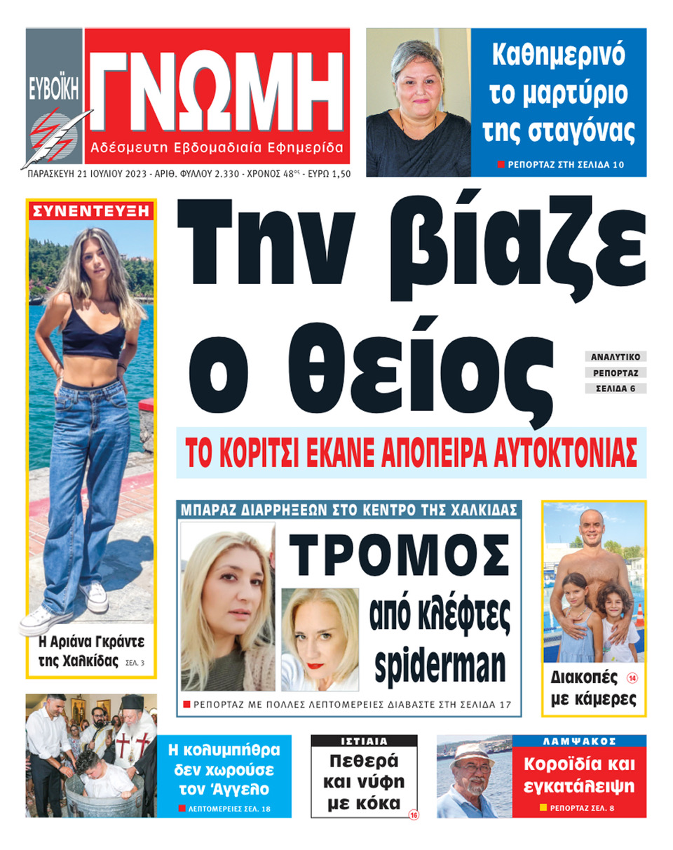 21 ΙΟΥΛΙΟΥ 2023 - Ευβοϊκή Γνώμη online- Ειδήσεις και νέα από όλη την Εύβοια