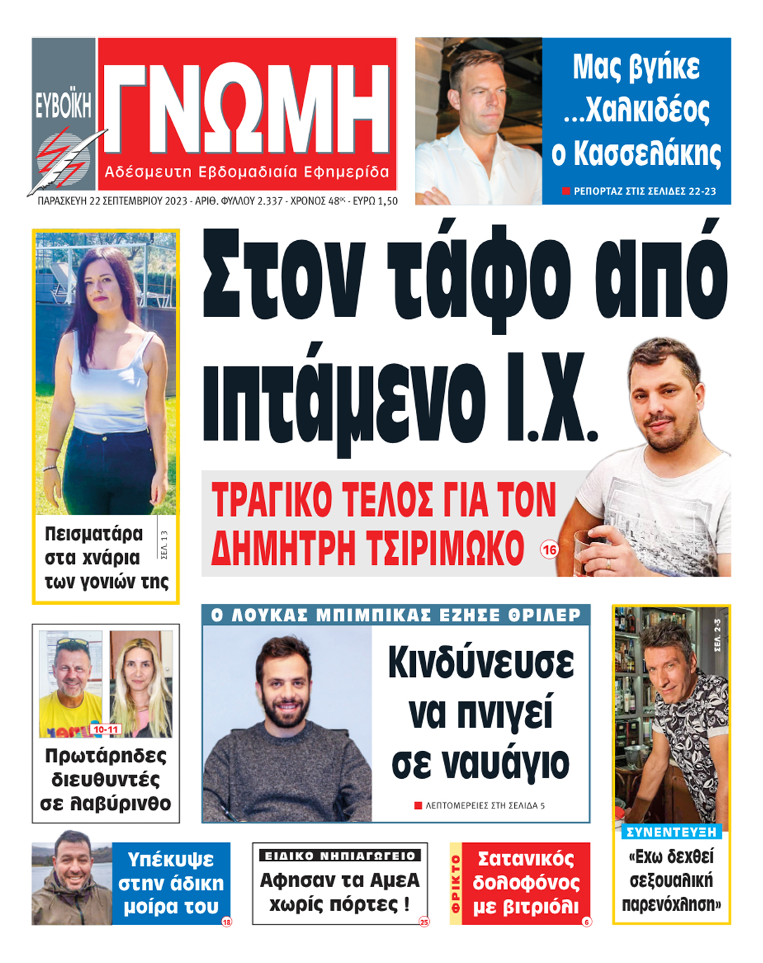 22 ΣΕΠΤΕΜΒΡΙΟΥ 2023 - Ευβοϊκή Γνώμη online- Ειδήσεις και νέα από όλη ...