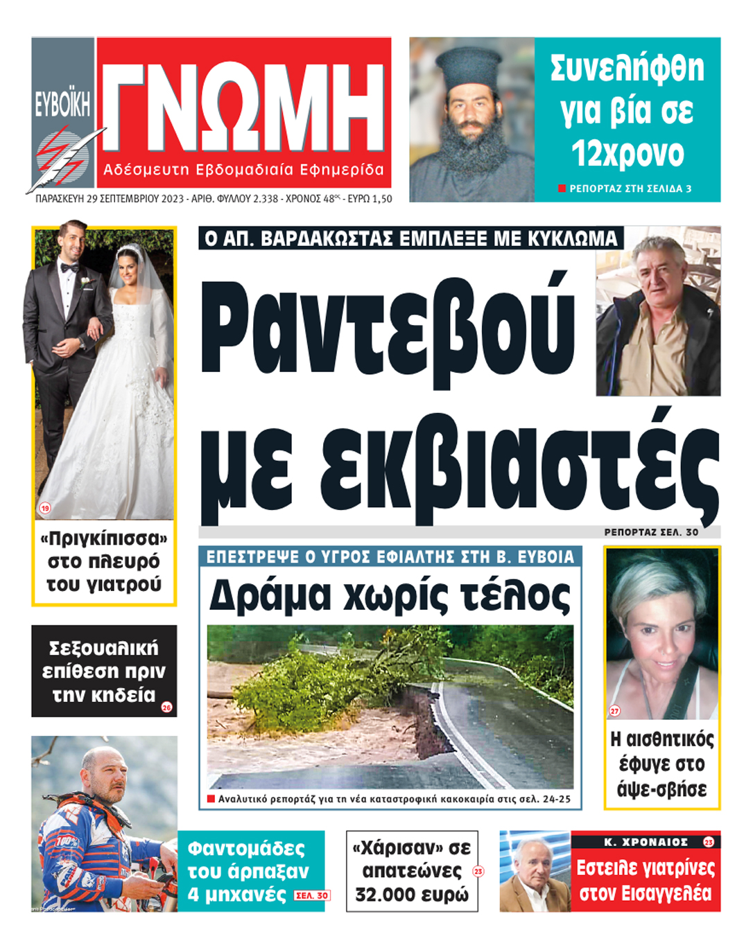 29 ΣΕΠΤΕΜΒΡΙΟΥ 2023 - Ευβοϊκή Γνώμη online- Ειδήσεις και νέα από όλη ...