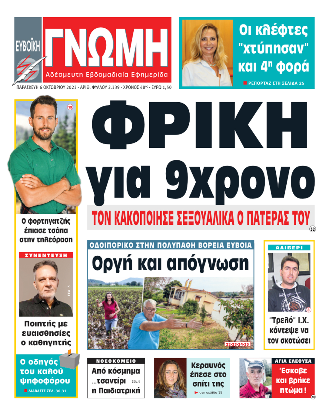 6 ΟΚΤΩΒΡΙΟΥ 2023 - Ευβοϊκή Γνώμη online- Ειδήσεις και νέα από όλη την ...