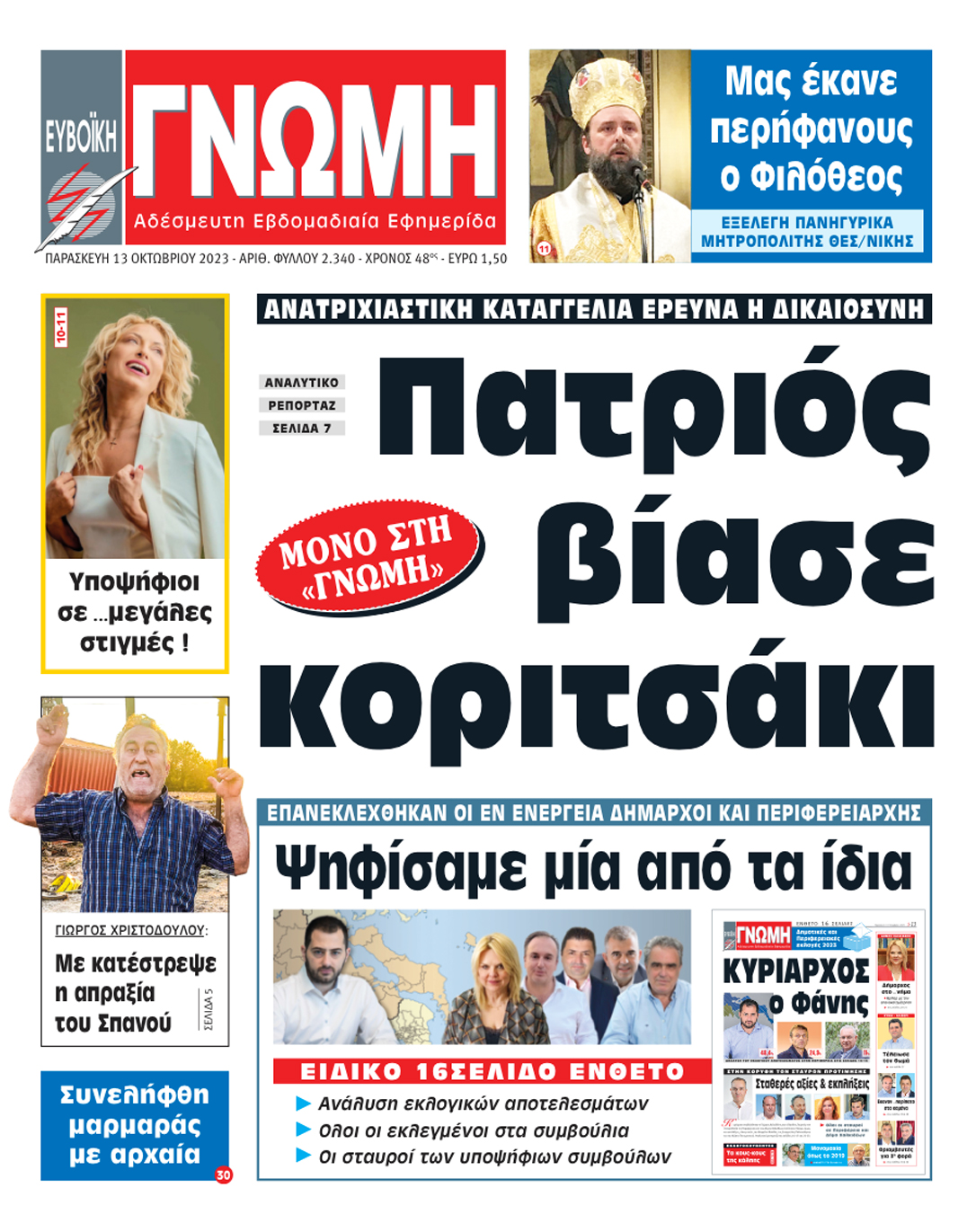 13 ΟΚΤΩΒΡΙΟΥ 2023 - Ευβοϊκή Γνώμη online- Ειδήσεις και νέα από όλη την ...