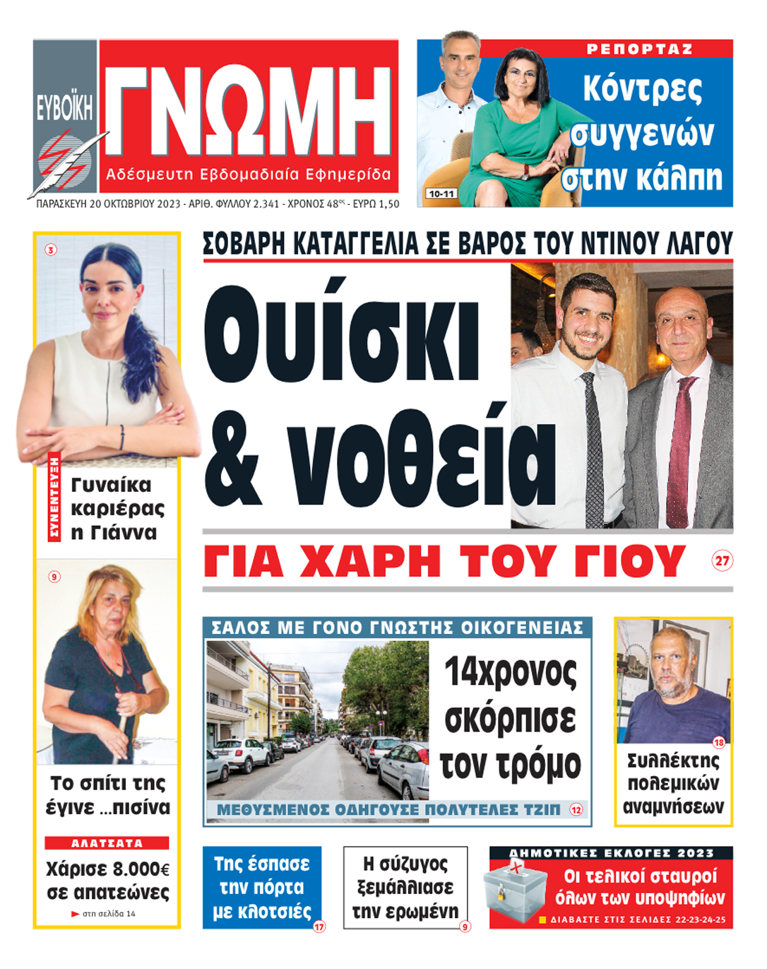 20 ΟΚΤΩΒΡΙΟΥ 2023 - Ευβοϊκή Γνώμη online- Ειδήσεις και νέα από όλη την ...