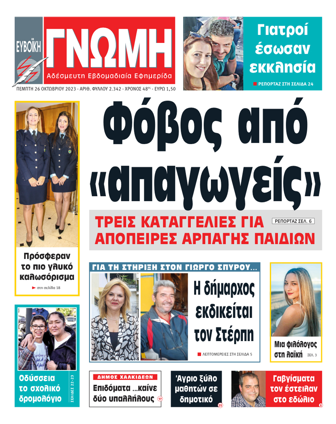 26 ΟΚΤΩΒΡΙΟΥ 2023 - Ευβοϊκή Γνώμη online- Ειδήσεις και νέα από όλη την ...