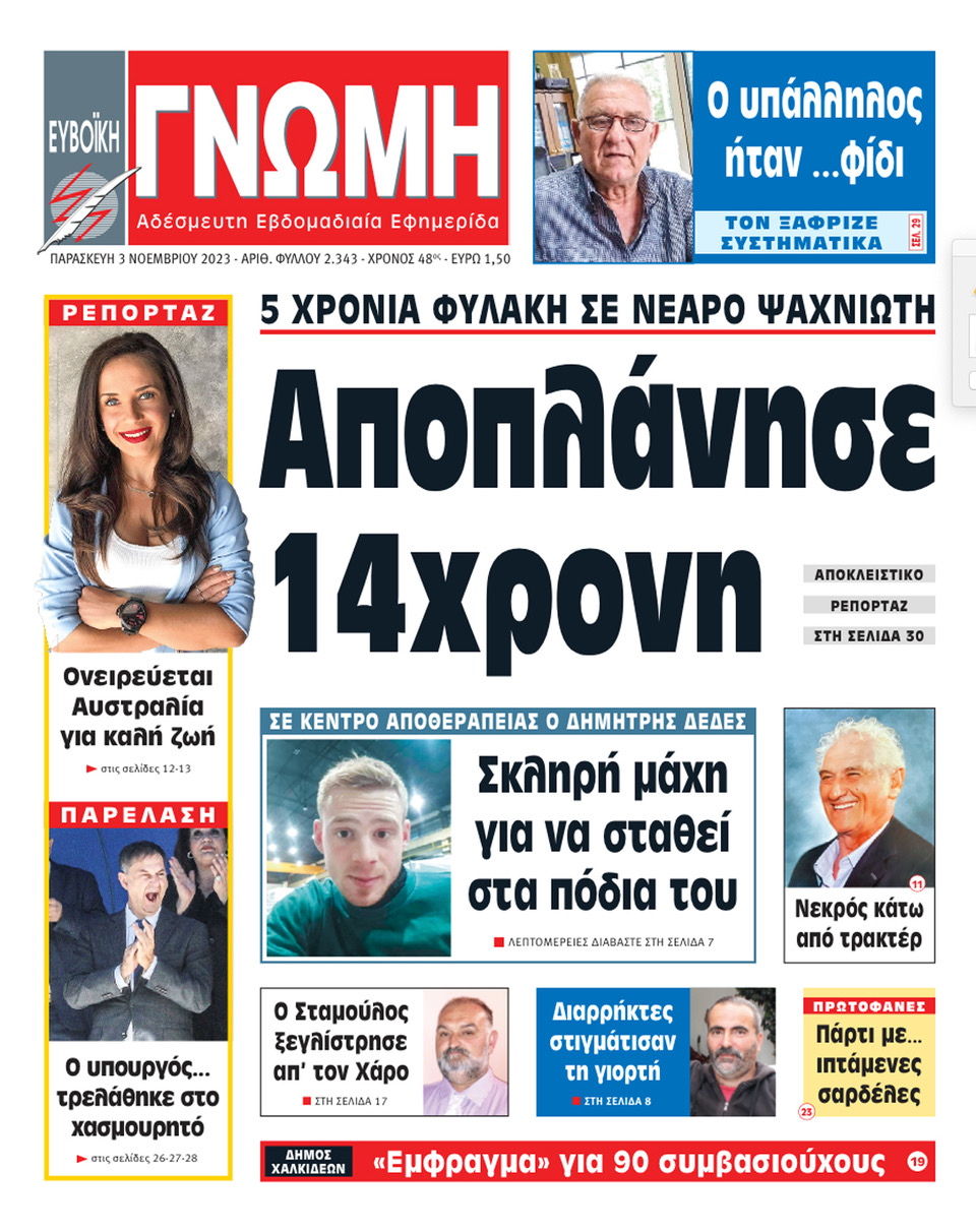 3 ΝΟΕΜΒΡΙΟΥ 2023 - Ευβοϊκή Γνώμη online- Ειδήσεις και νέα από όλη την ...