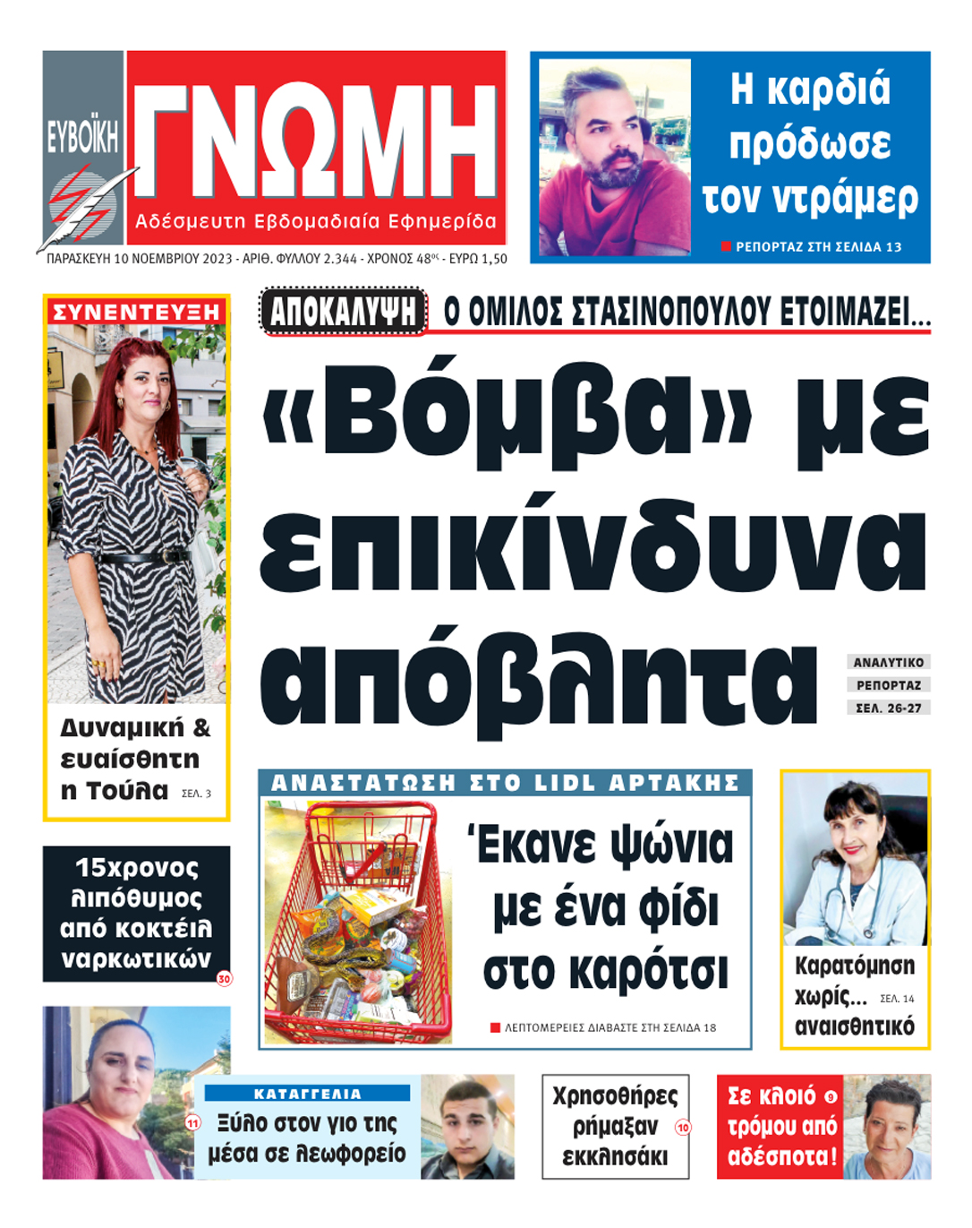 10 ΝΟΕΜΒΡΙΟΥ 2023 - Ευβοϊκή Γνώμη online- Ειδήσεις και νέα από όλη την ...