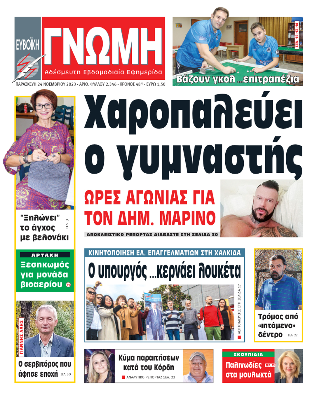 24 ΝΟΕΜΒΡΙΟΥ 2023 - Ευβοϊκή Γνώμη online- Ειδήσεις και νέα από όλη την ...