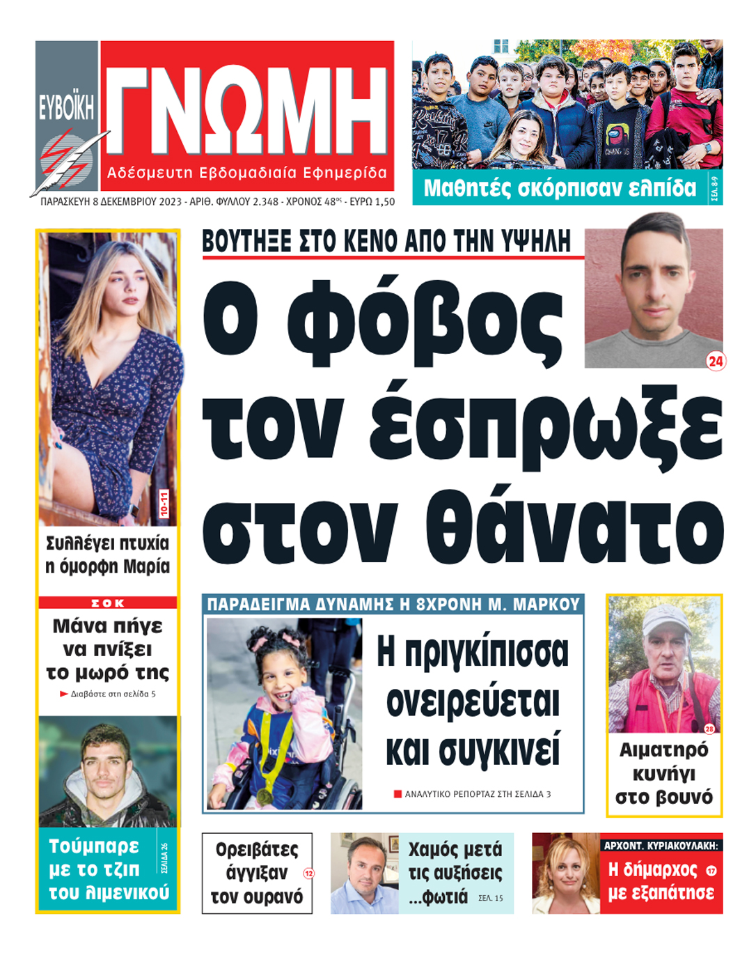 8 ΔΕΚΕΜΒΡΙΟΥ 2023 - Ευβοϊκή Γνώμη online- Ειδήσεις και νέα από όλη την ...
