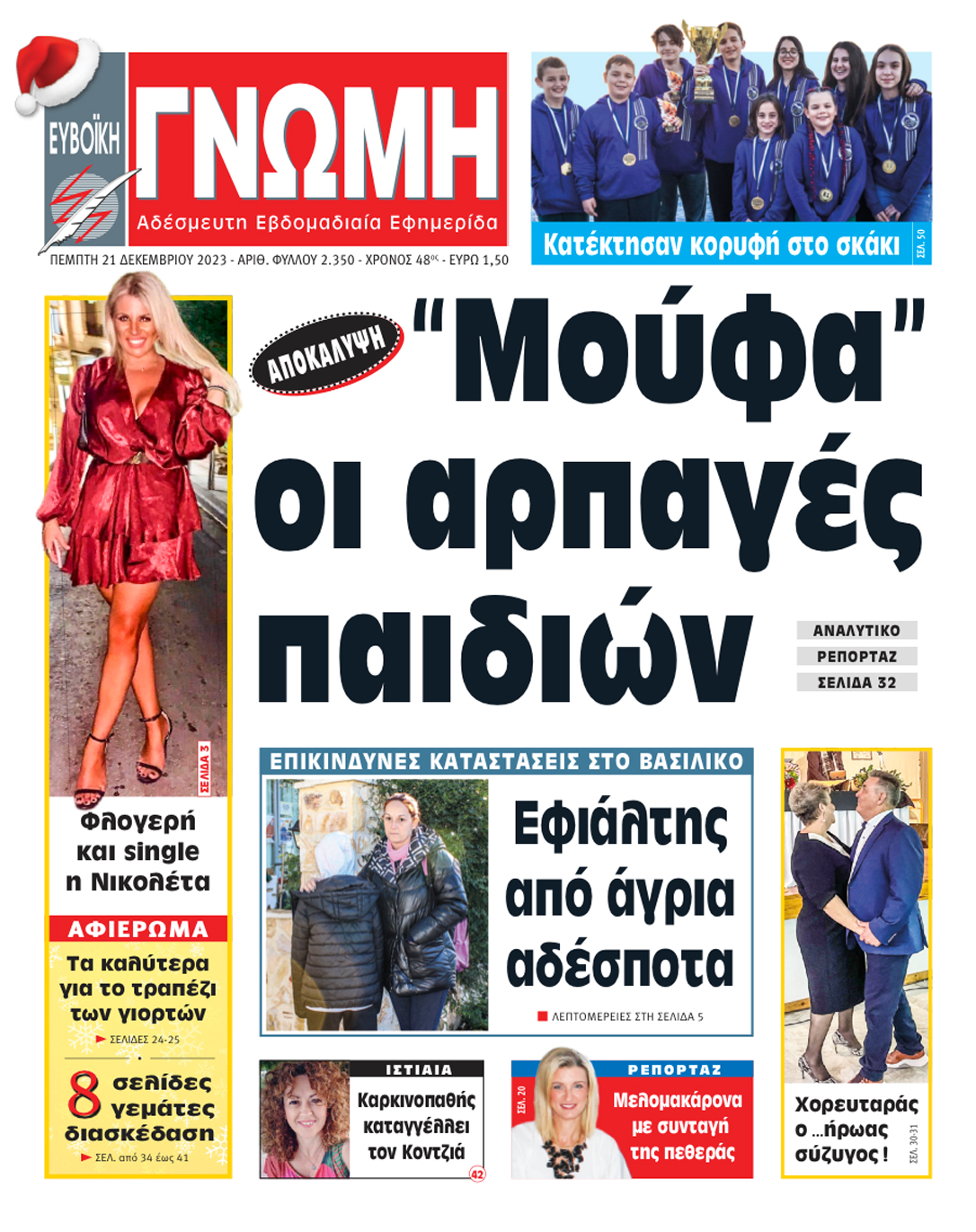21 ΔΕΚΕΜΒΡΙΟΥ 2023 - Ευβοϊκή Γνώμη online- Ειδήσεις και νέα από όλη την ...