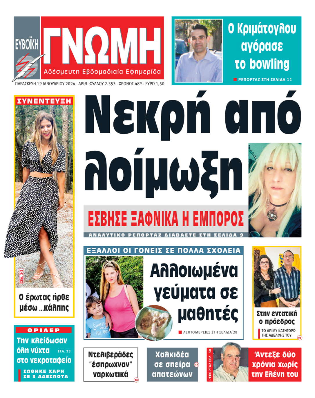 19 ΙΑΝΟΥΑΡΙΟΥ 2024 - Ευβοϊκή Γνώμη online- Ειδήσεις και νέα από όλη την ...