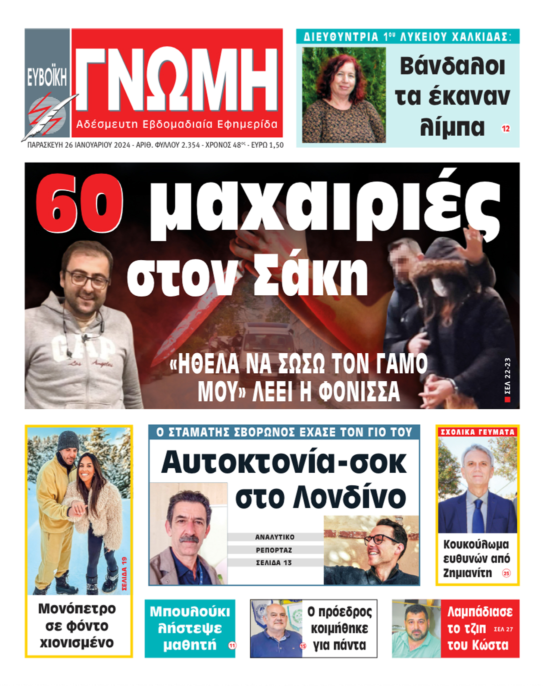 26 ΙΑΝΟΥΑΡΙΟΥ 2024 - Ευβοϊκή Γνώμη online- Ειδήσεις και νέα από όλη την ...