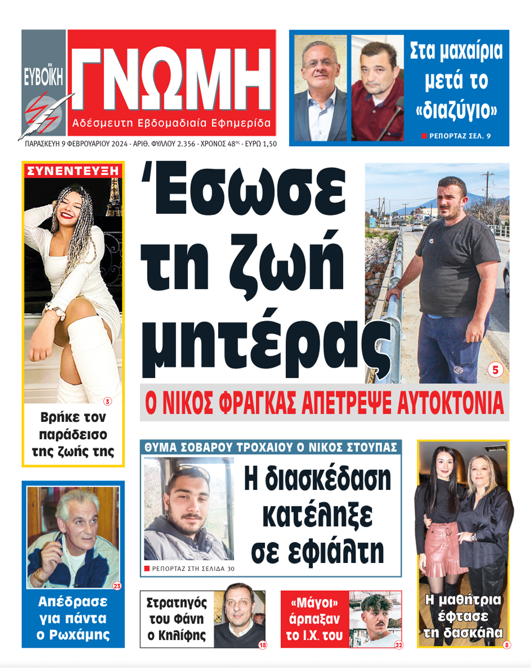 9 ΦΕΒΡΟΥΑΡΙΟΥ 2024 - Ευβοϊκή Γνώμη online- Ειδήσεις και νέα από όλη την ...