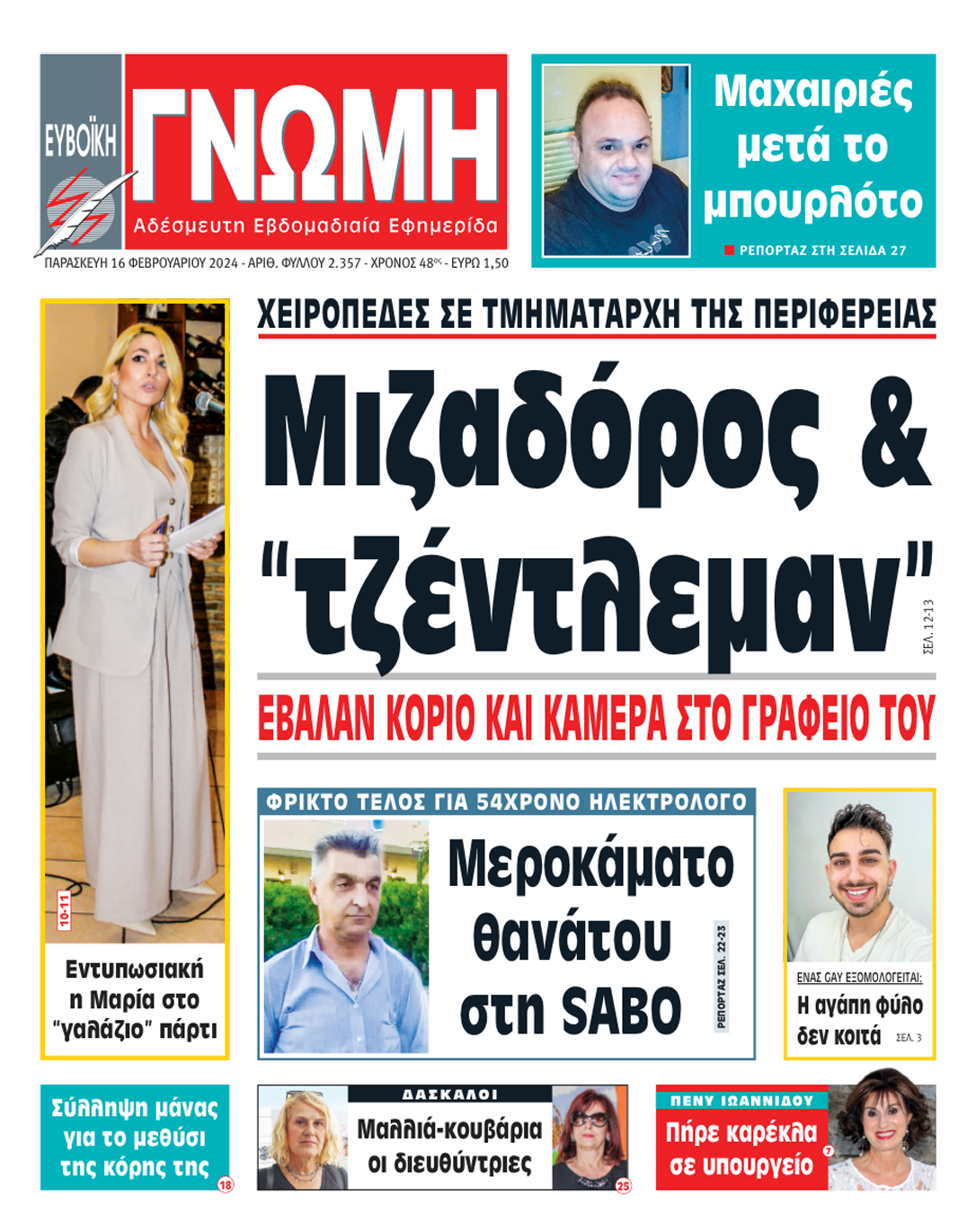 16 ΦΕΒΡΟΥΑΡΙΟΥ 2024 - Ευβοϊκή Γνώμη online- Ειδήσεις και νέα από όλη ...
