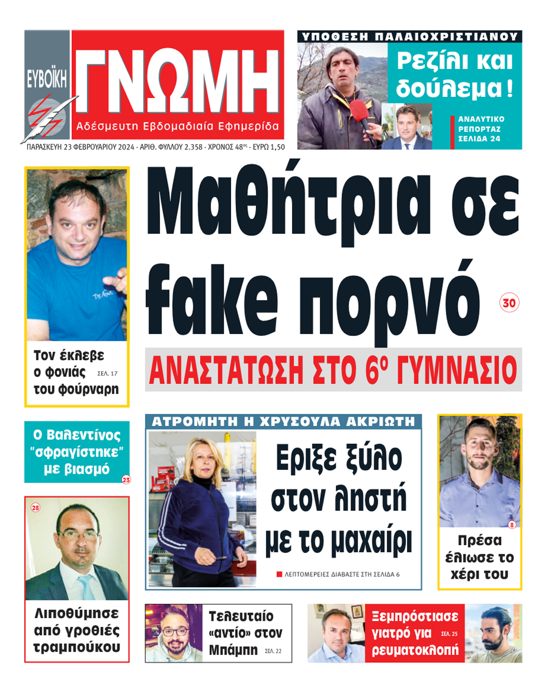 23 ΦΕΒΡΟΥΑΡΙΟΥ 2024 - Ευβοϊκή Γνώμη online- Ειδήσεις και νέα από όλη ...