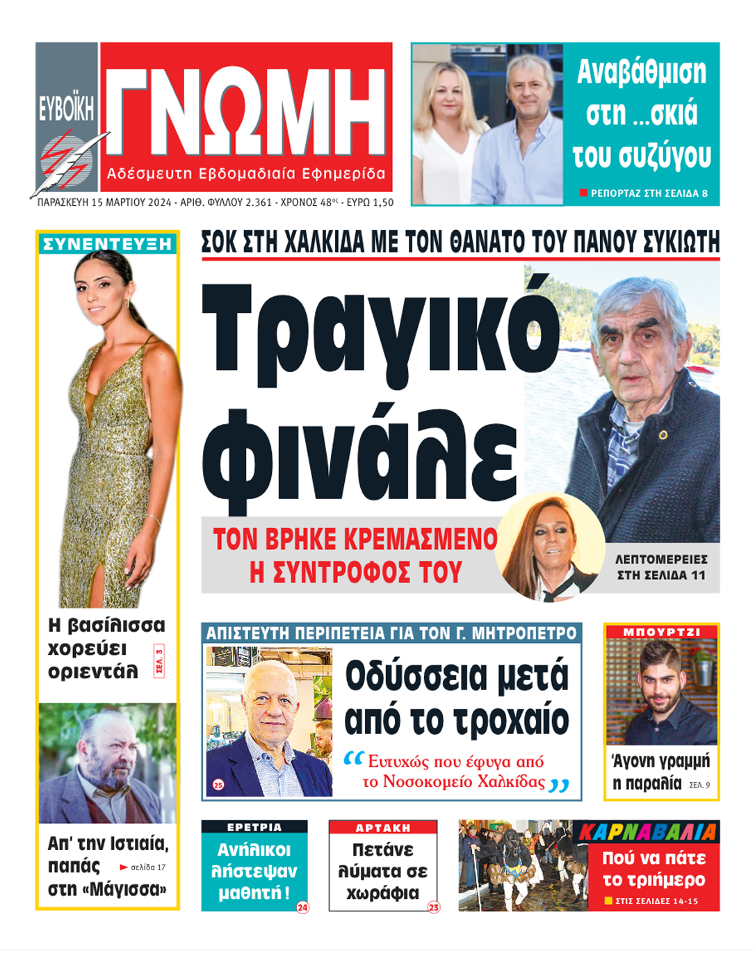 15 ΜΑΡΤΙΟΥ 2024 - Ευβοϊκή Γνώμη online- Ειδήσεις και νέα από όλη την Εύβοια