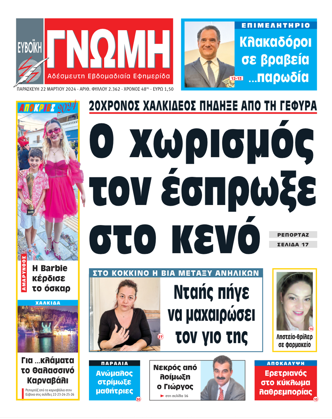 22 ΜΑΡΤΙΟΥ 2024 - Ευβοϊκή Γνώμη online- Ειδήσεις και νέα από όλη την Εύβοια