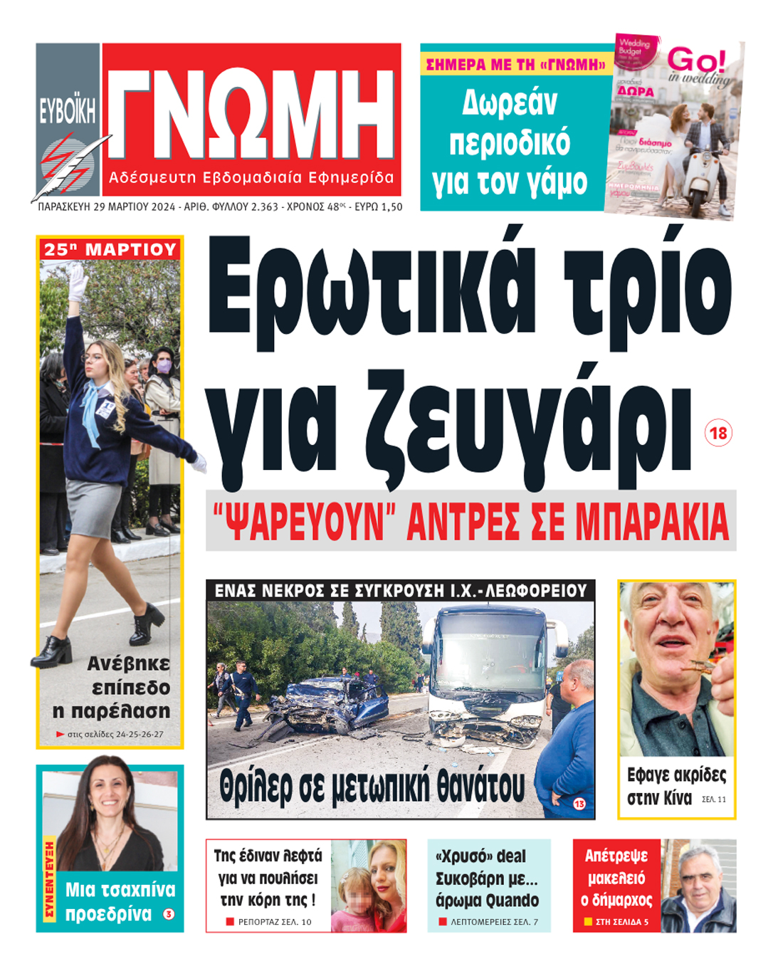 29 ΜΑΡΤΙΟΥ 2024 - Ευβοϊκή Γνώμη online- Ειδήσεις και νέα από όλη την Εύβοια