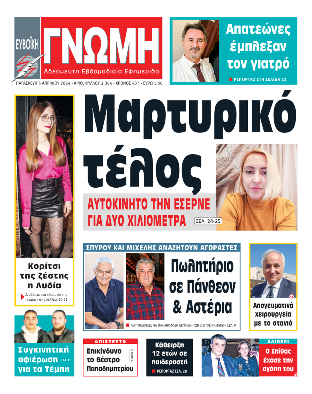 5 ΑΠΡΙΛΙΟΥ 2024 - Ευβοϊκή Γνώμη online- Ειδήσεις και νέα από όλη την Εύβοια
