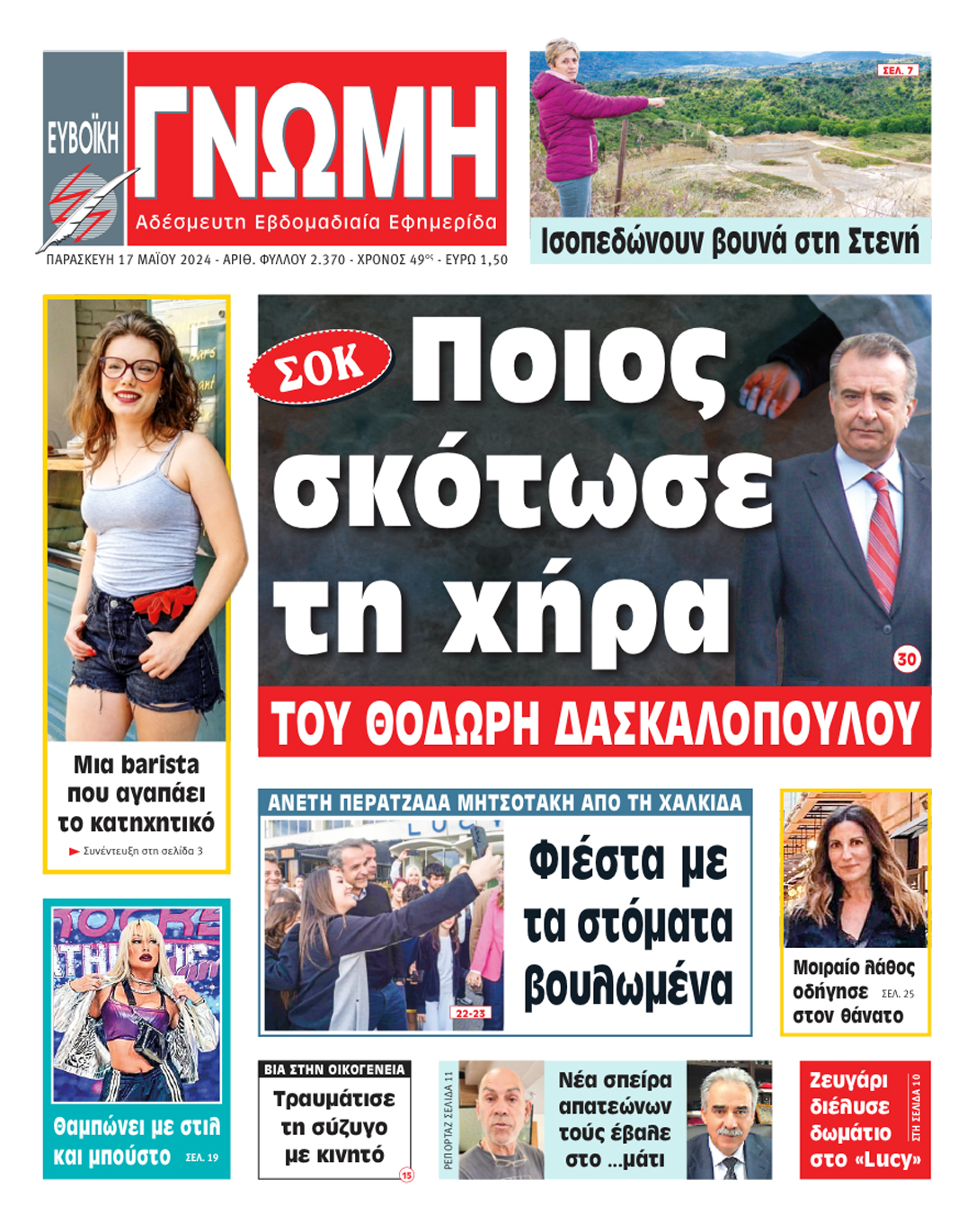 17 ΜΑΪΟΥ 2024 - Ευβοϊκή Γνώμη online- Ειδήσεις και νέα από όλη την Εύβοια