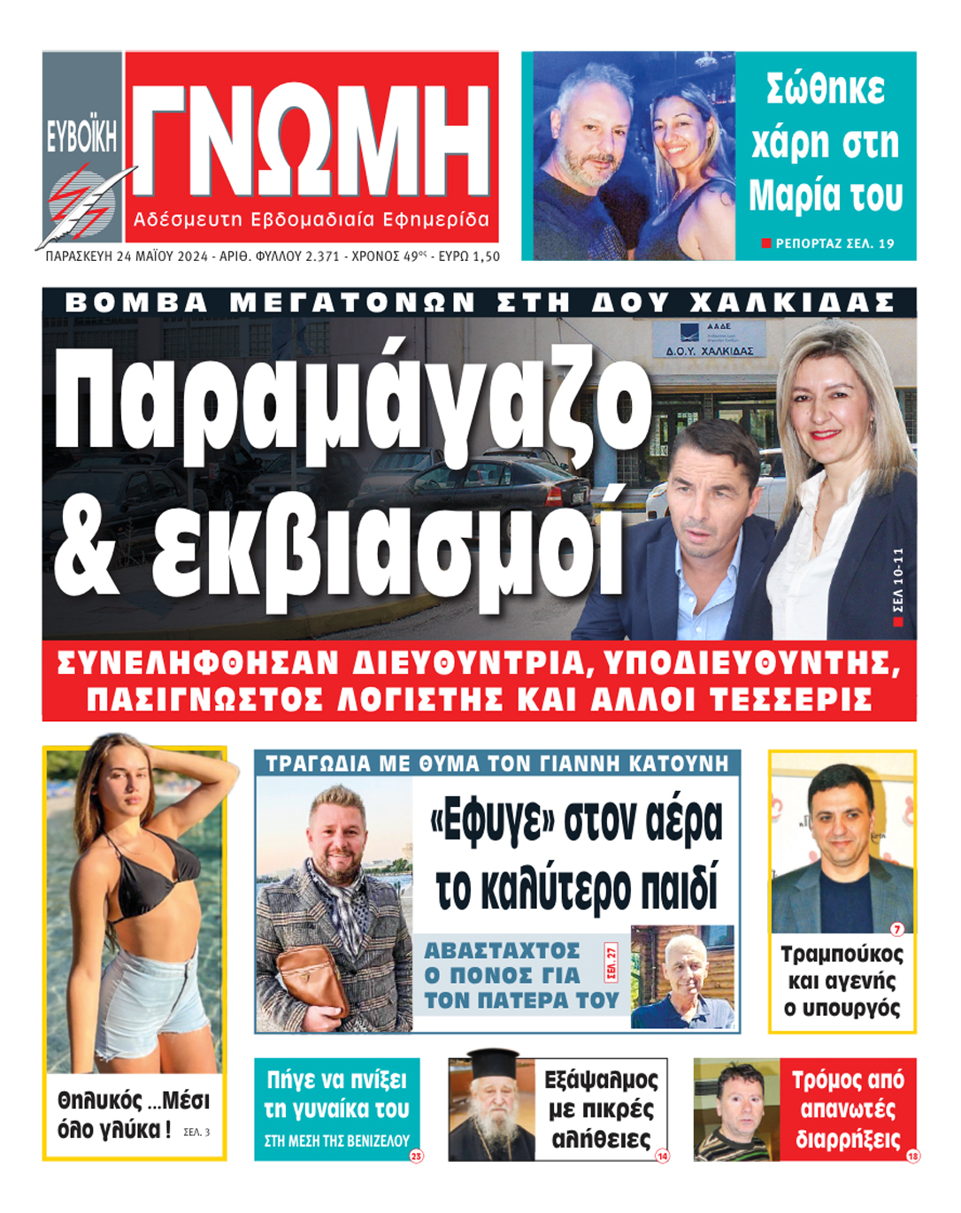 24 ΜΑΪΟΥ 2024 - Ευβοϊκή Γνώμη online- Ειδήσεις και νέα από όλη την Εύβοια