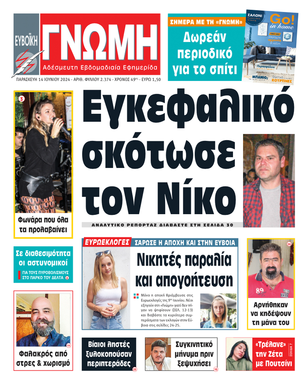 14 ΙΟΥΝΙΟΥ 2024 - Ευβοϊκή Γνώμη online- Ειδήσεις και νέα από όλη την Εύβοια