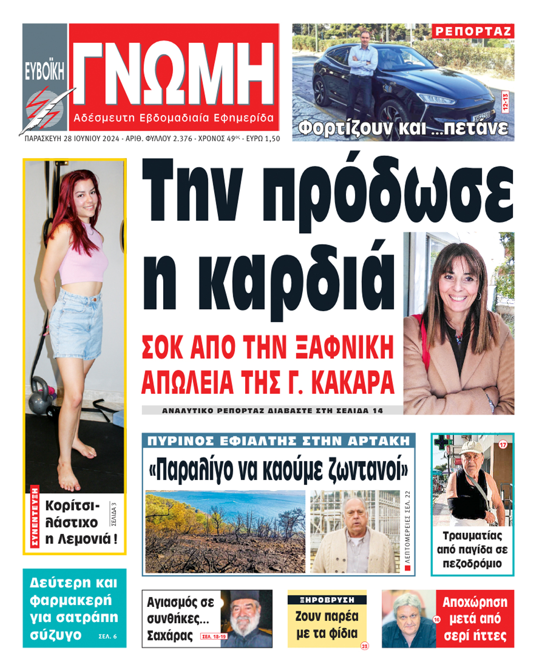 28 ΙΟΥΝΙΟΥ 2024 - Ευβοϊκή Γνώμη online- Ειδήσεις και νέα από όλη την Εύβοια