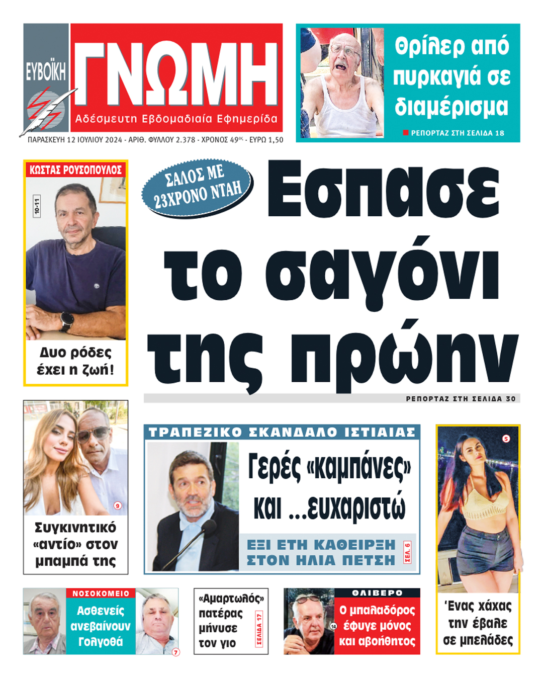12 ΙΟΥΛΙΟΥ 2024 - Ευβοϊκή Γνώμη online- Ειδήσεις και νέα από όλη την Εύβοια