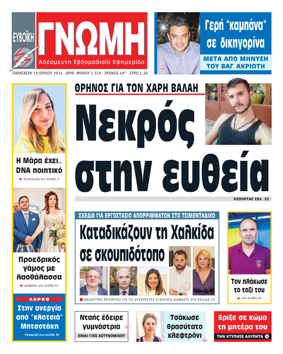 19 ΙΟΥΛΙΟΥ 2024 - Ευβοϊκή Γνώμη online- Ειδήσεις και νέα από όλη την Εύβοια