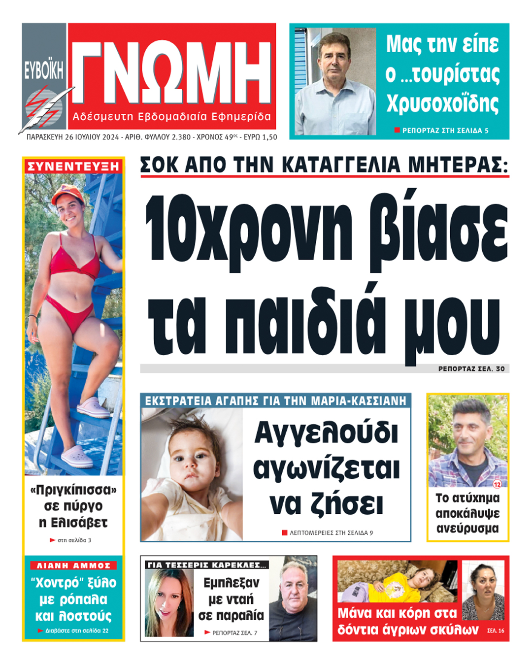 26 ΙΟΥΛΙΟΥ 2024 - Ευβοϊκή Γνώμη online- Ειδήσεις και νέα από όλη την Εύβοια