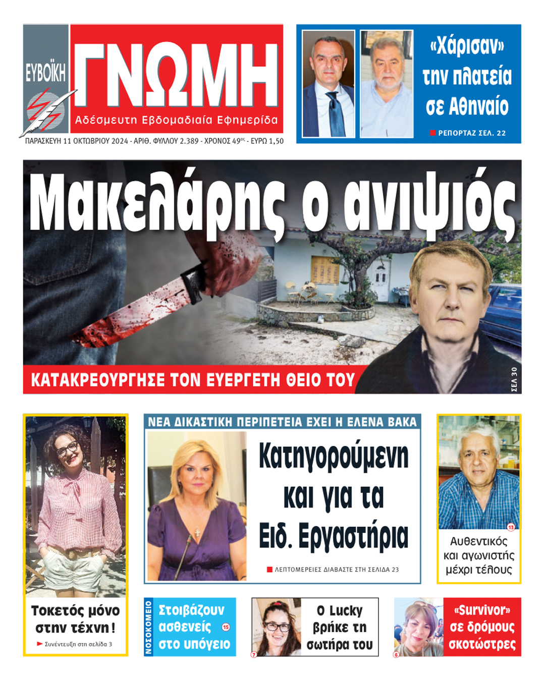 11 ΟΚΤΩΒΡΙΟΥ 2024 - Ευβοϊκή Γνώμη online- Ειδήσεις και νέα από όλη την ...