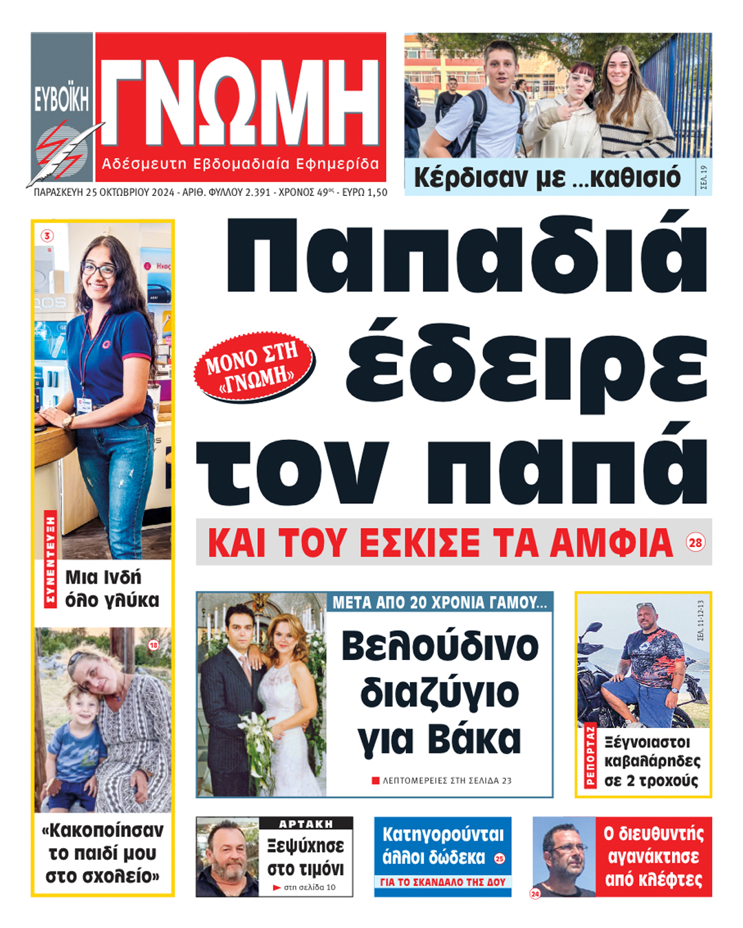 25 ΟΚΤΩΒΡΙΟΥ 2024 - Ευβοϊκή Γνώμη online- Ειδήσεις και νέα από όλη την ...