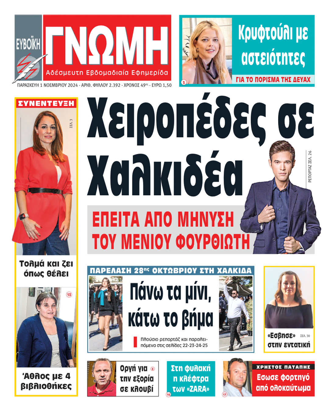 1 ΝΟΕΜΒΡΙΟΥ 2024 - Ευβοϊκή Γνώμη online- Ειδήσεις και νέα από όλη την ...