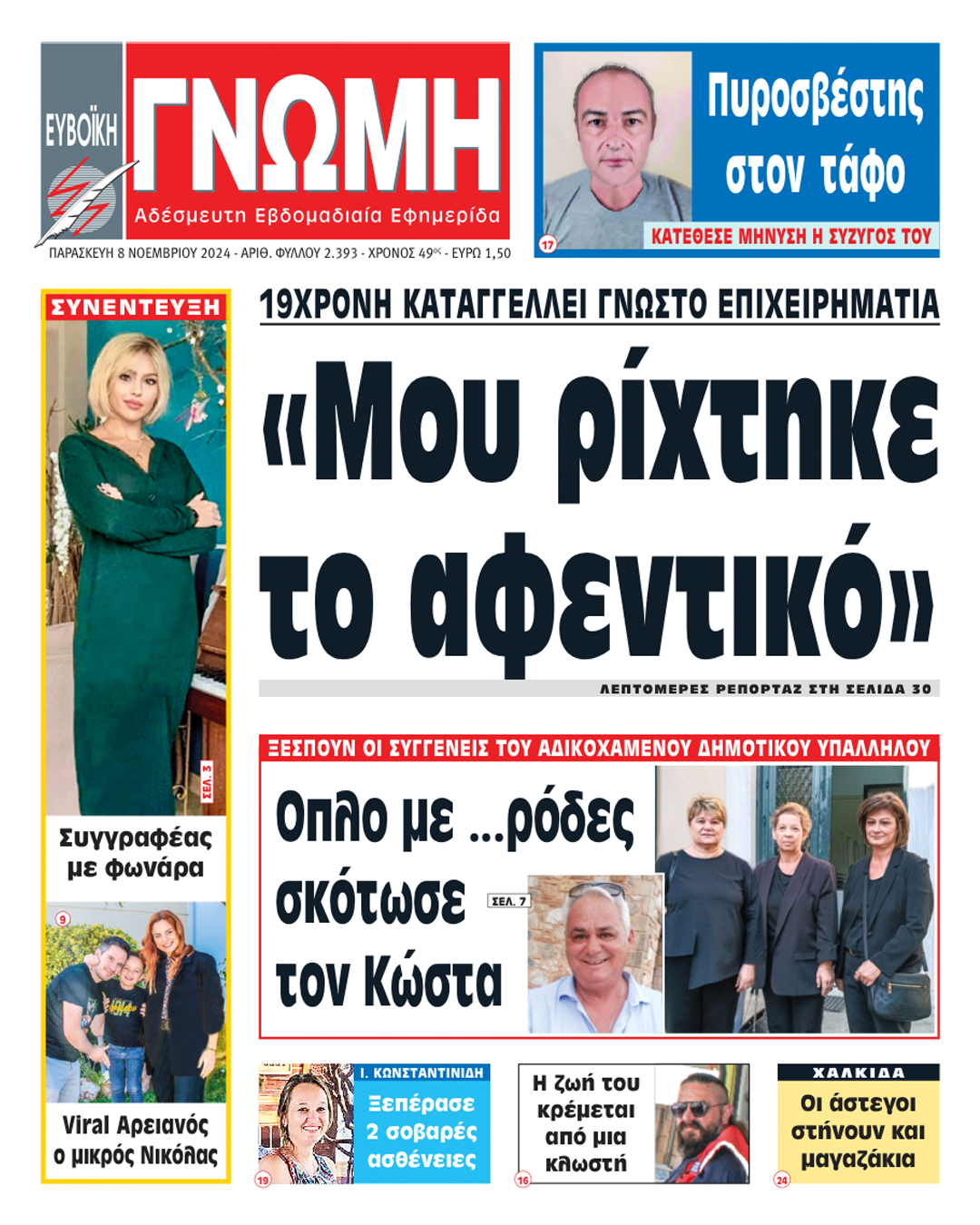 8 ΝΟΕΜΒΡΙΟΥ 2024 - Ευβοϊκή Γνώμη online- Ειδήσεις και νέα από όλη την ...