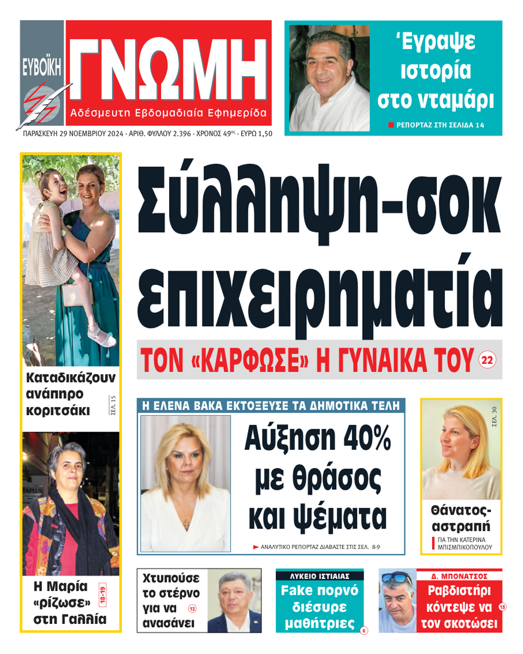 29 ΝΟΕΜΒΡΙΟΥ 2024 - Ευβοϊκή Γνώμη online- Ειδήσεις και νέα από όλη την ...