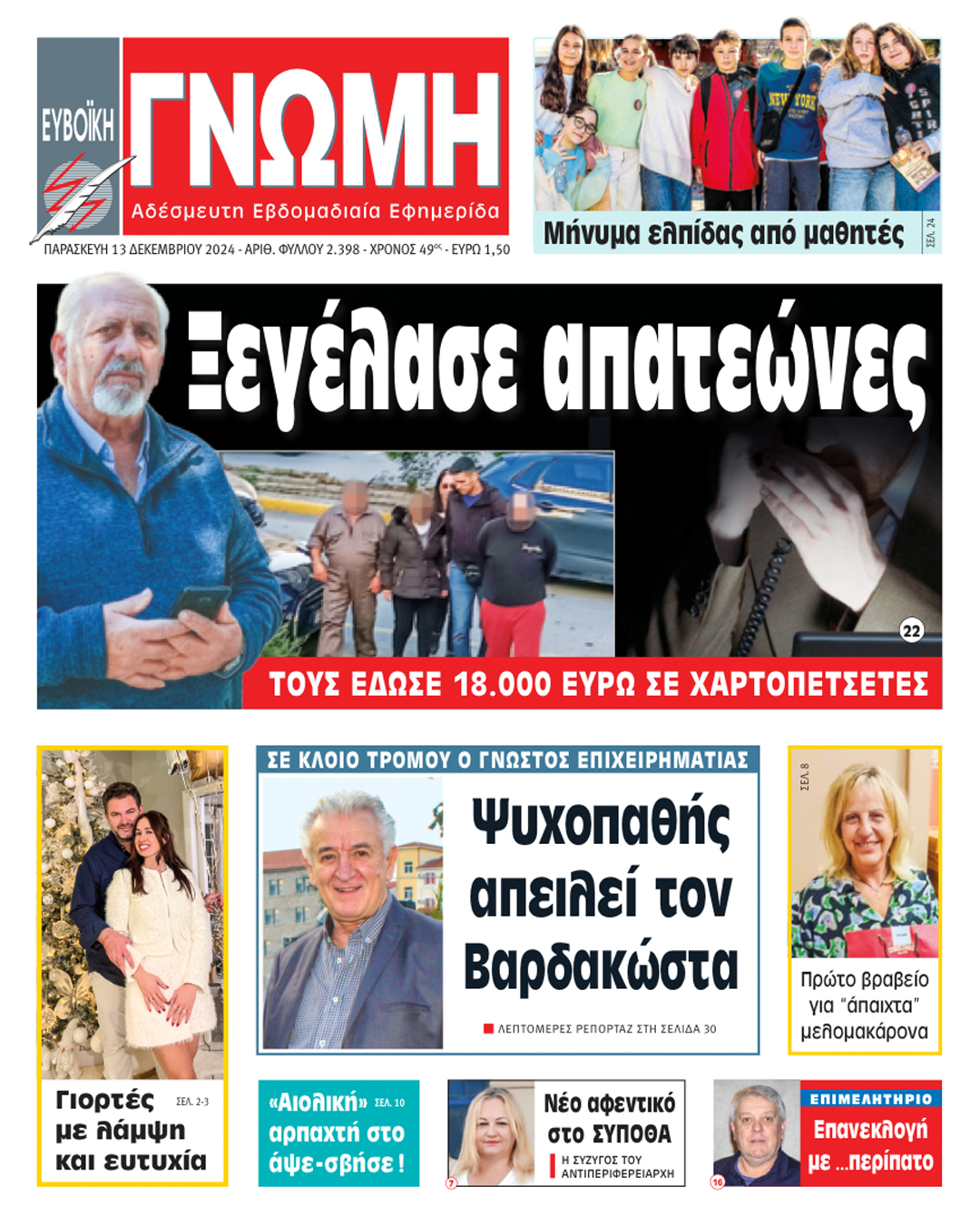 13 ΔΕΚΕΜΒΡΙΟΥ 2024 - Ευβοϊκή Γνώμη online- Ειδήσεις και νέα από όλη την ...