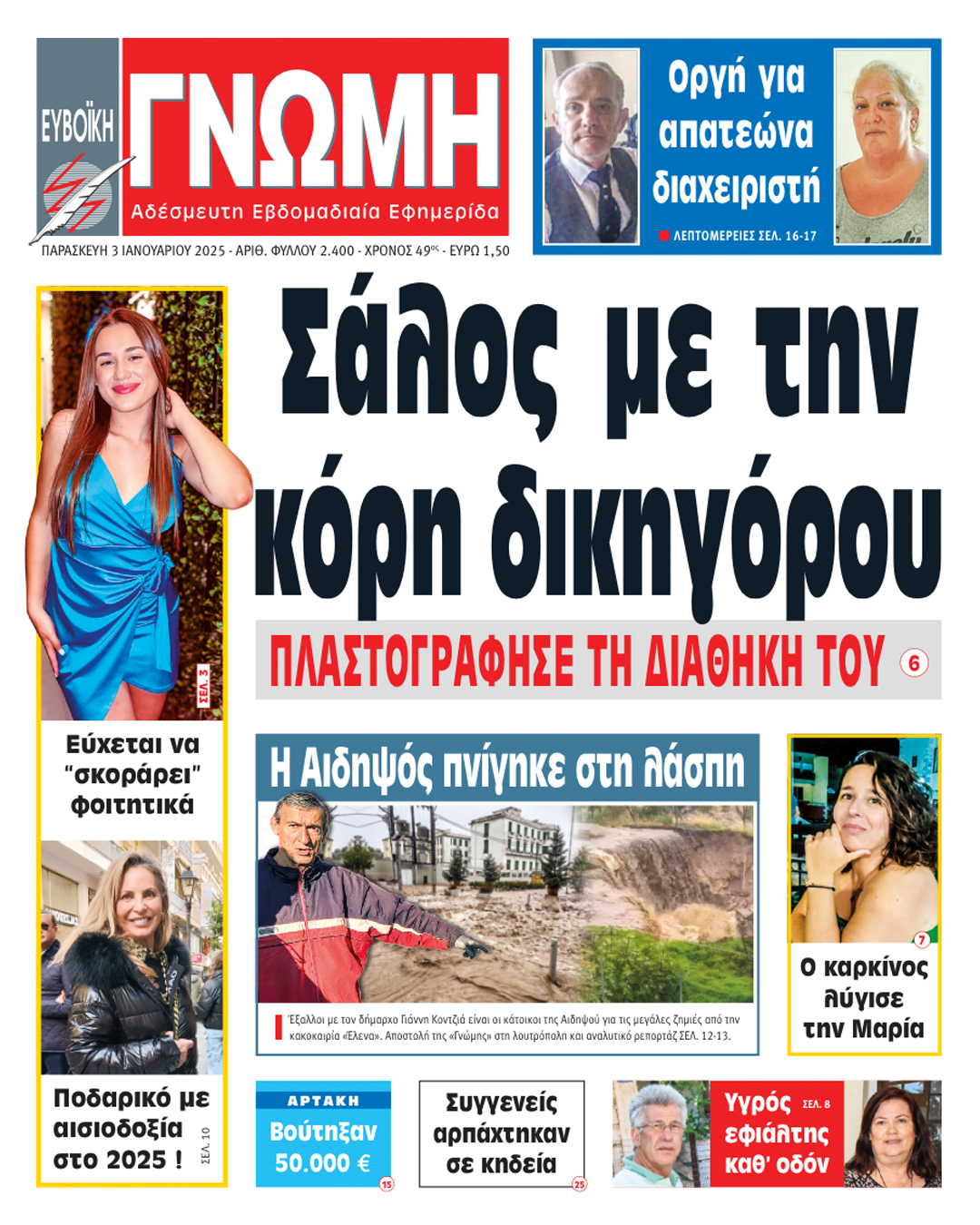 3 ΙΑΝΟΥΑΡΙΟΥ 2025 - Ευβοϊκή Γνώμη online- Ειδήσεις και νέα από όλη την ...