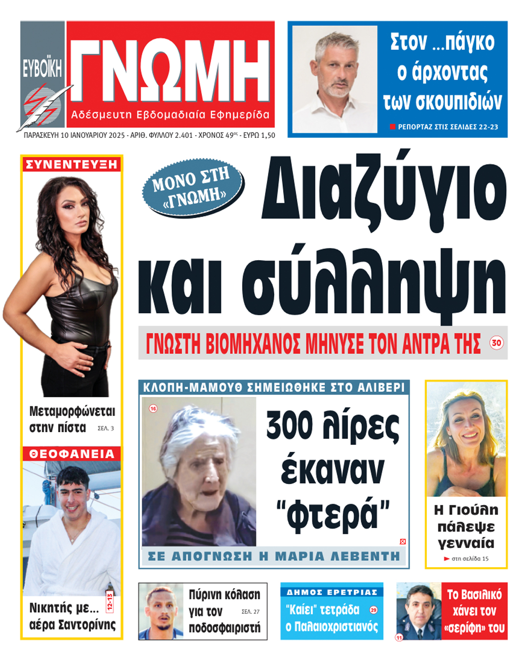10 ΙΑΝΟΥΑΡΙΟΥ 2025 - Ευβοϊκή Γνώμη online- Ειδήσεις και νέα από όλη την ...