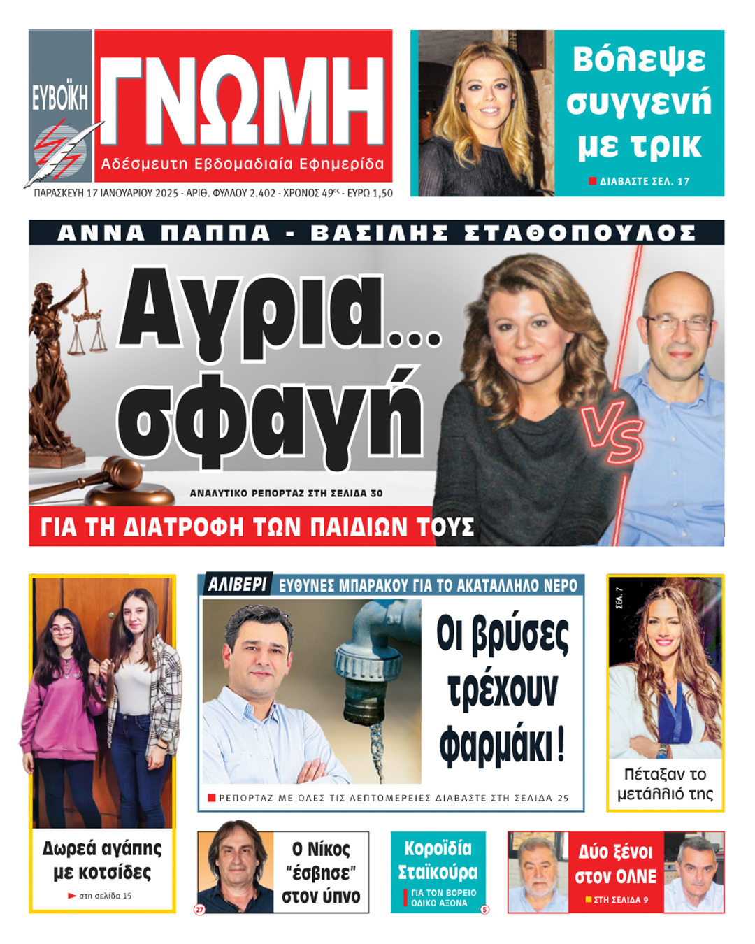 17 ΙΑΝΟΥΑΡΙΟΥ 2025 - Ευβοϊκή Γνώμη online- Ειδήσεις και νέα από όλη την ...