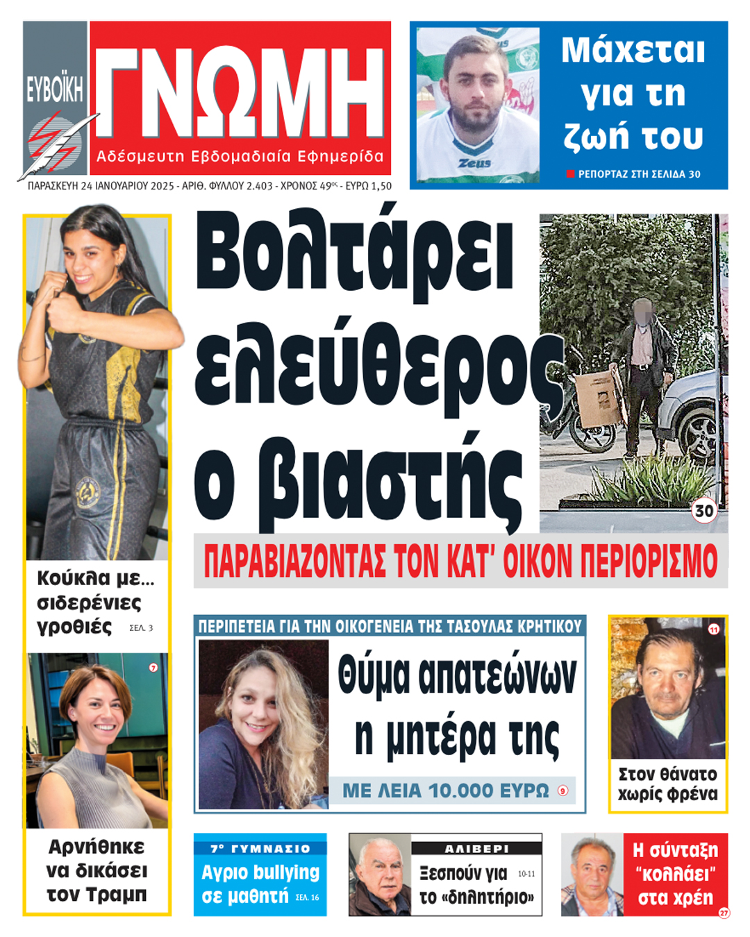 24 ΙΑΝΟΥΑΡΙΟΥ 2025 - Ευβοϊκή Γνώμη online- Ειδήσεις και νέα από όλη την ...