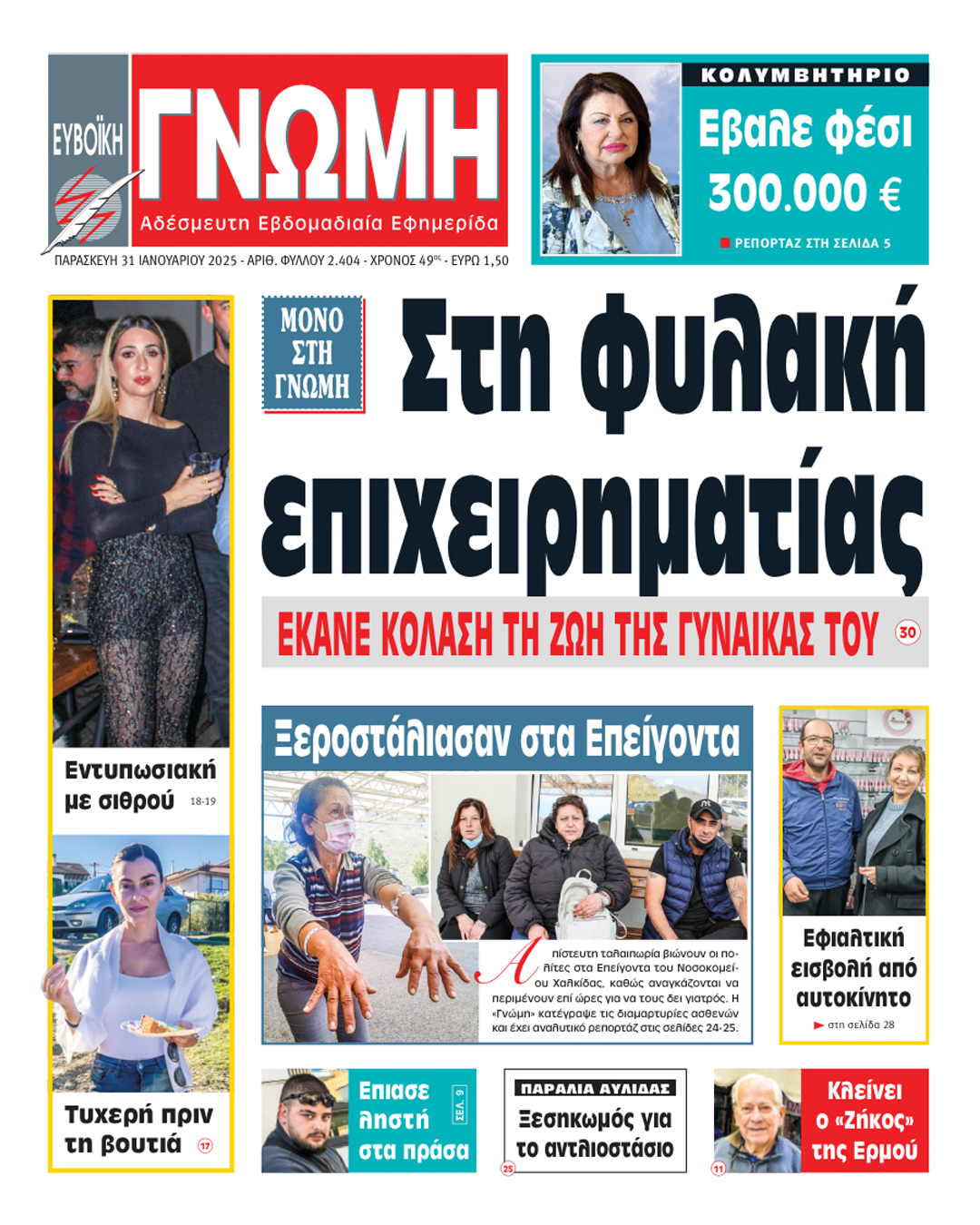 31 ΙΑΝΟΥΑΡΙΟΥ 2025 - Ευβοϊκή Γνώμη online- Ειδήσεις και νέα από όλη την ...