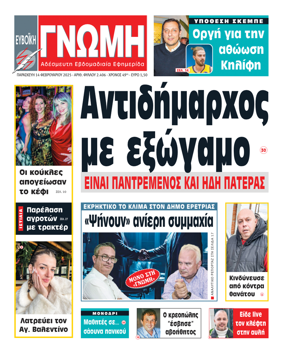 14 ΦΕΒΡΟΥΑΡΙΟΥ 2025 - Ευβοϊκή Γνώμη online- Ειδήσεις και νέα από όλη ...