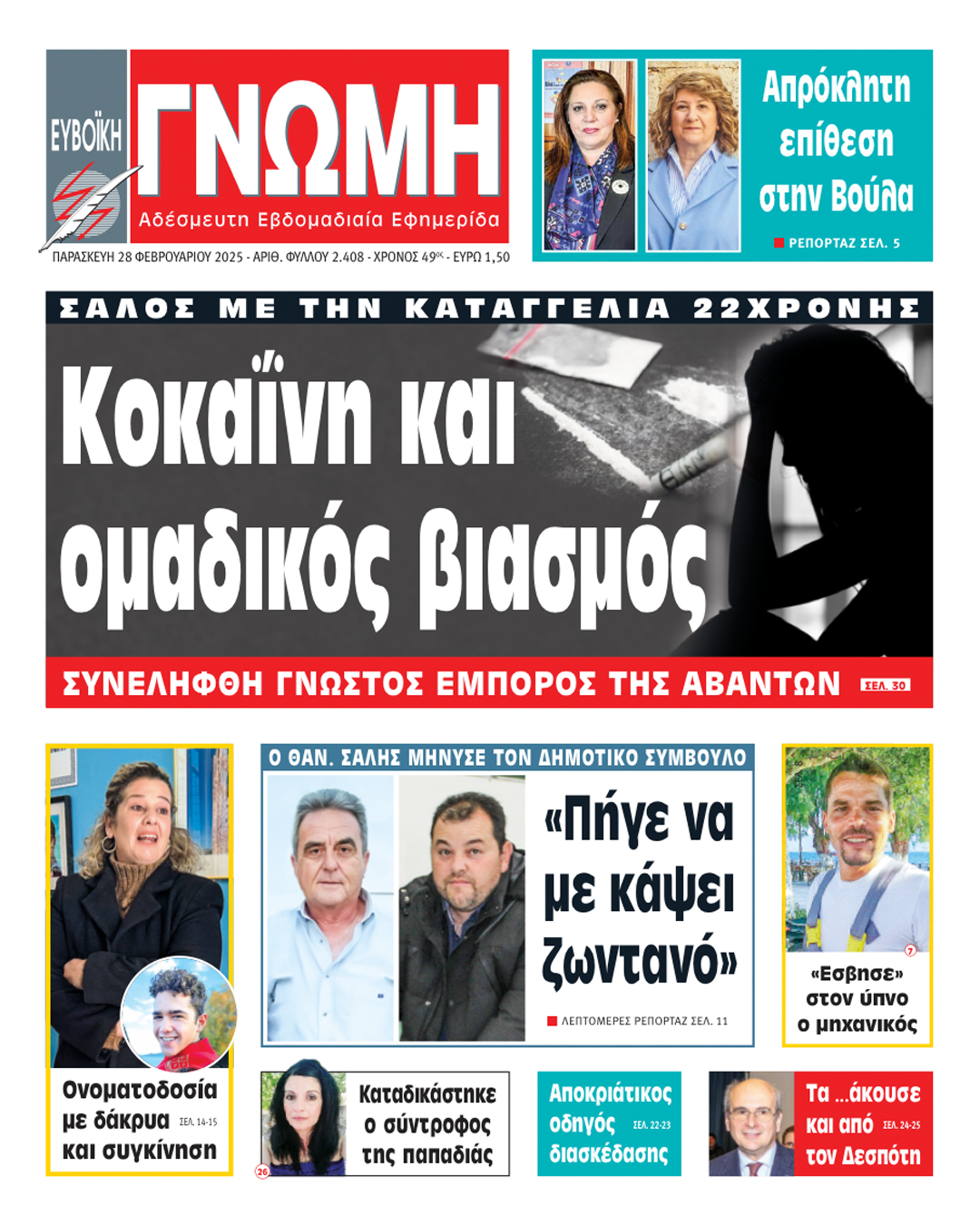 28 ΦΕΒΡΟΥΑΡΙΟΥ 2025 - Ευβοϊκή Γνώμη online- Ειδήσεις και νέα από όλη ...