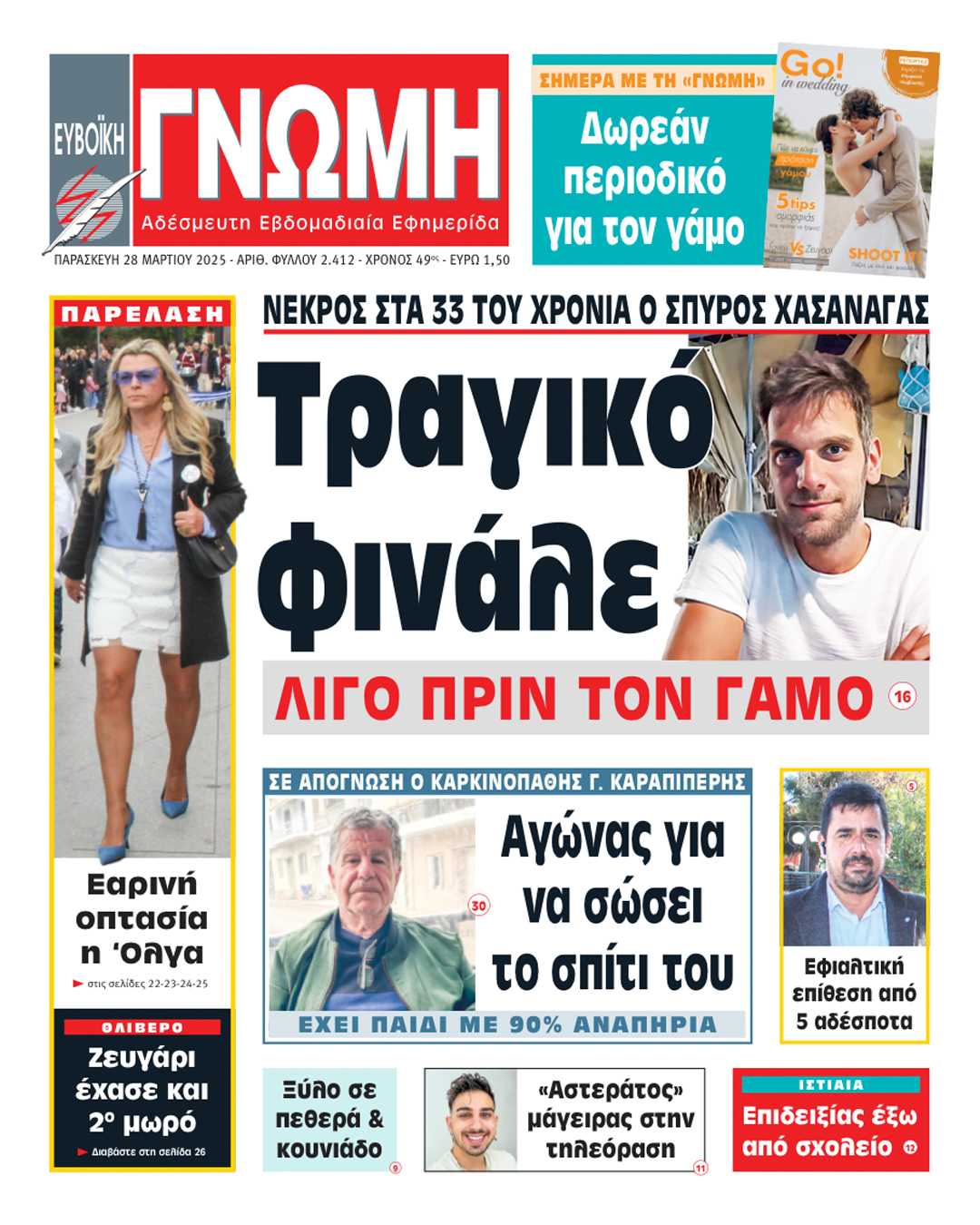 28 ΜΑΡΤΙΟΥ 2025 - Ευβοϊκή Γνώμη online- Ειδήσεις και νέα από όλη την Εύβοια