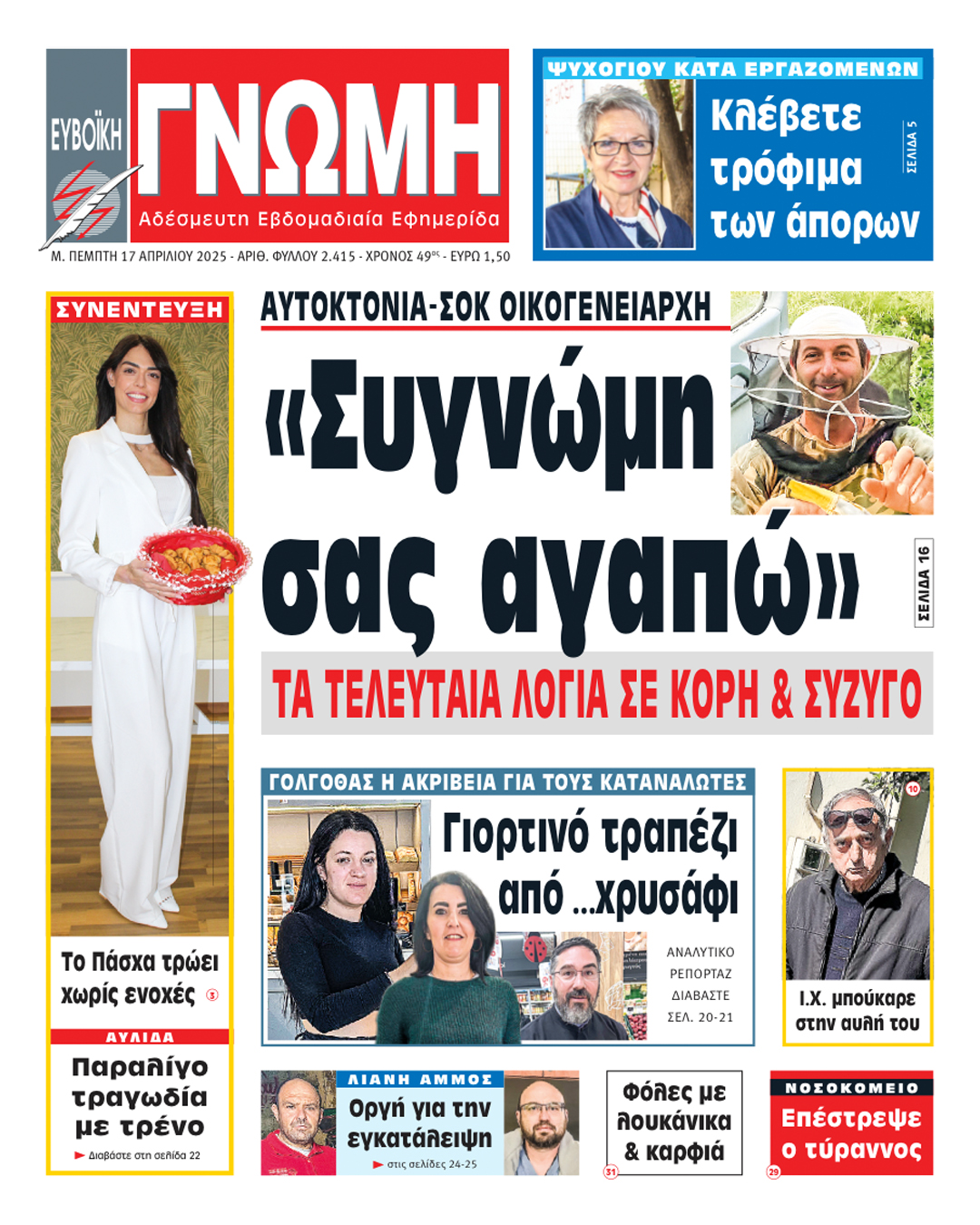 17 ΑΠΡΙΛΙΟΥ 2025 - Ευβοϊκή Γνώμη online- Ειδήσεις και νέα από όλη την ...