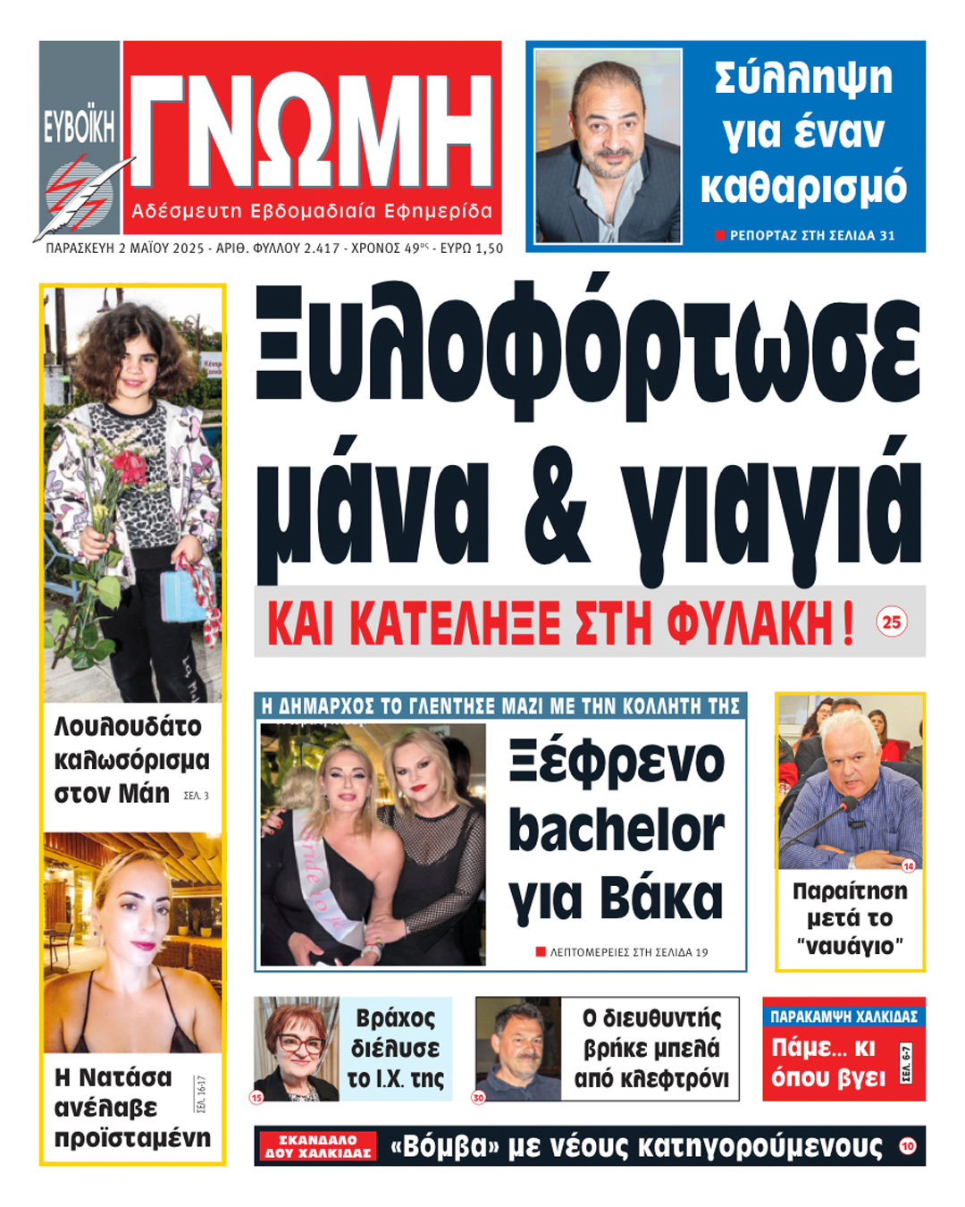 2 ΜΑΪΟΥ 2025 - Ευβοϊκή Γνώμη online- Ειδήσεις και νέα από όλη την Εύβοια