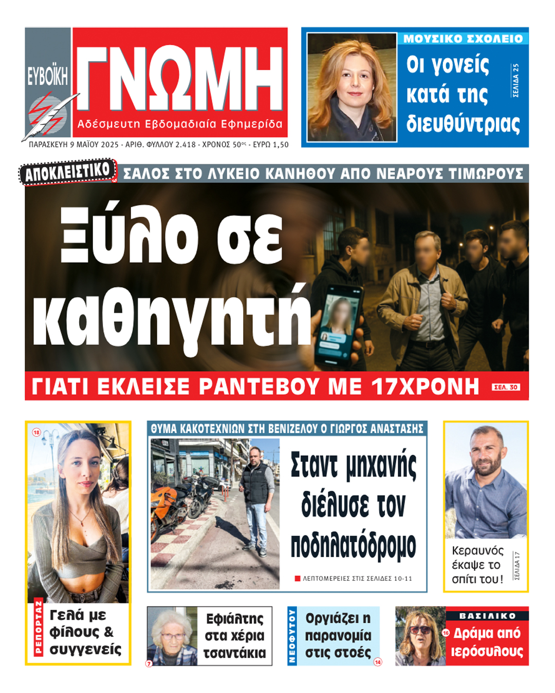 9 ΜΑΪΟΥ 2025 - Ευβοϊκή Γνώμη online- Ειδήσεις και νέα από όλη την Εύβοια
